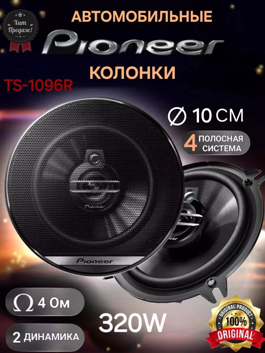 Колонки автомобильные Pioneer TS-A1094