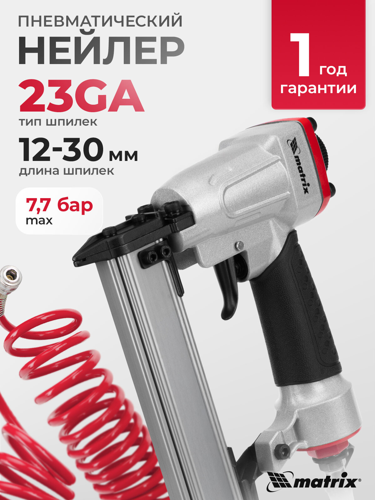 Гвоздезабивной пистолет финишный Matrix, для гвоздей 23GA 12-30 мм, 7 бар, нейлер пневматический, 57425