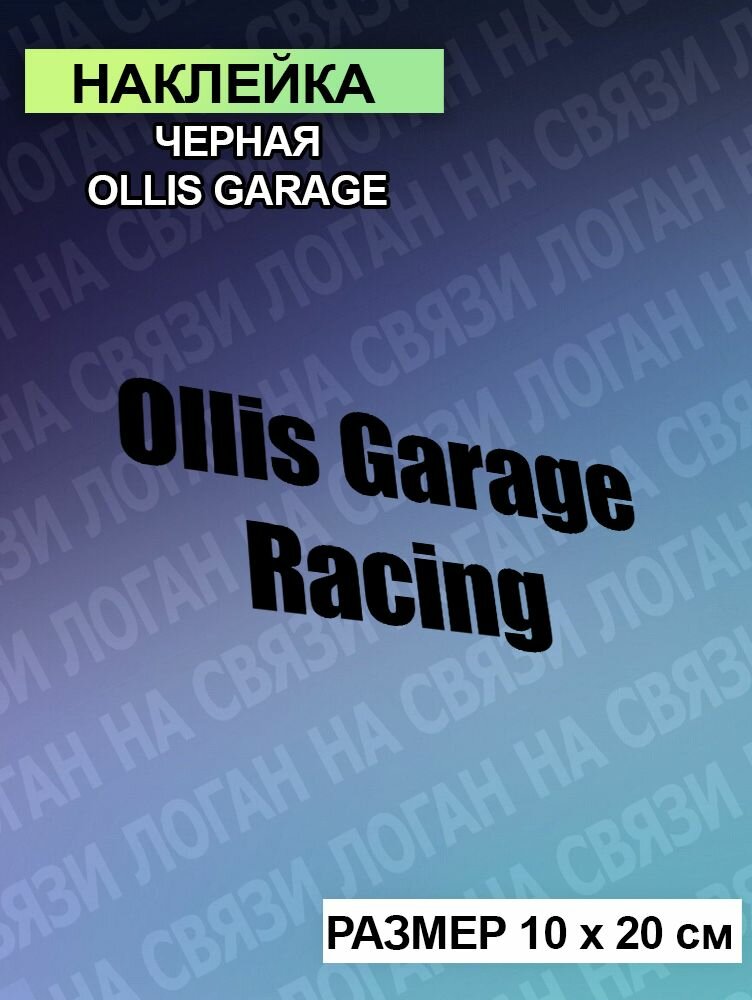 Наклейка Ollis Garage Racing черная - 1шт.
