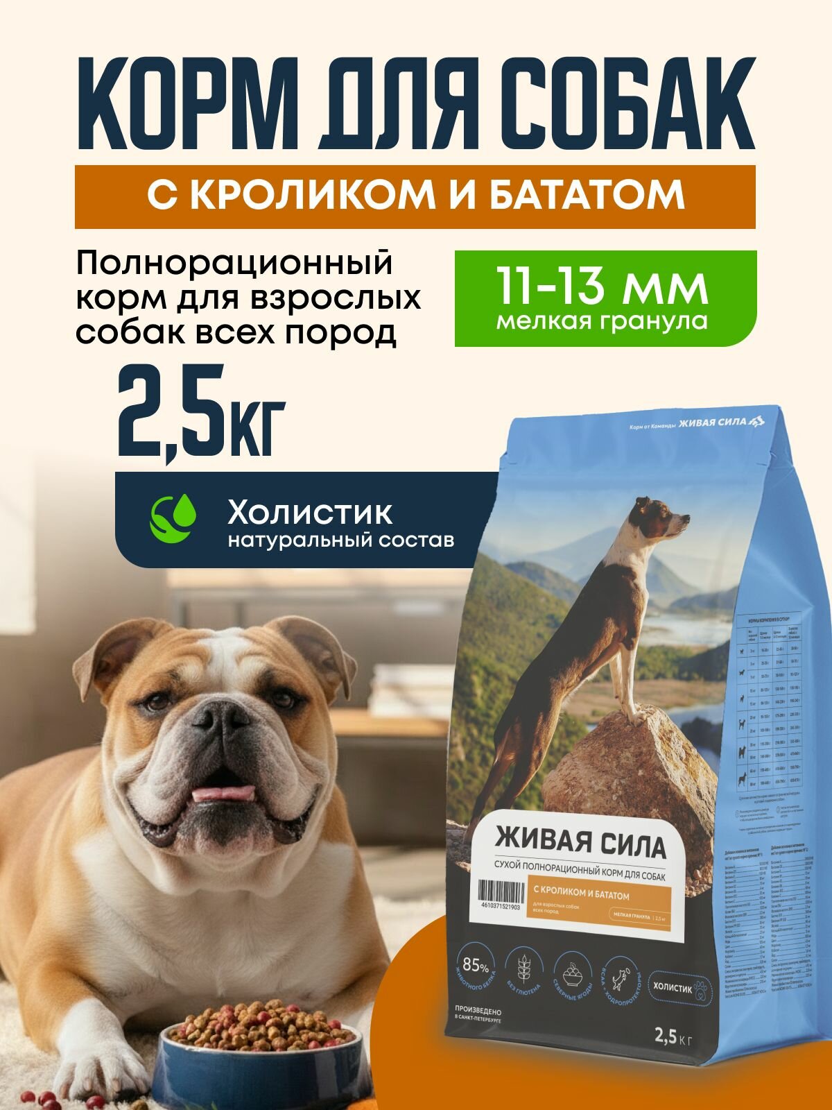 Живая Сила сухой п/рац. корм с кроликом и бататом для взрослых собак мелк. гр. 2,5 кг