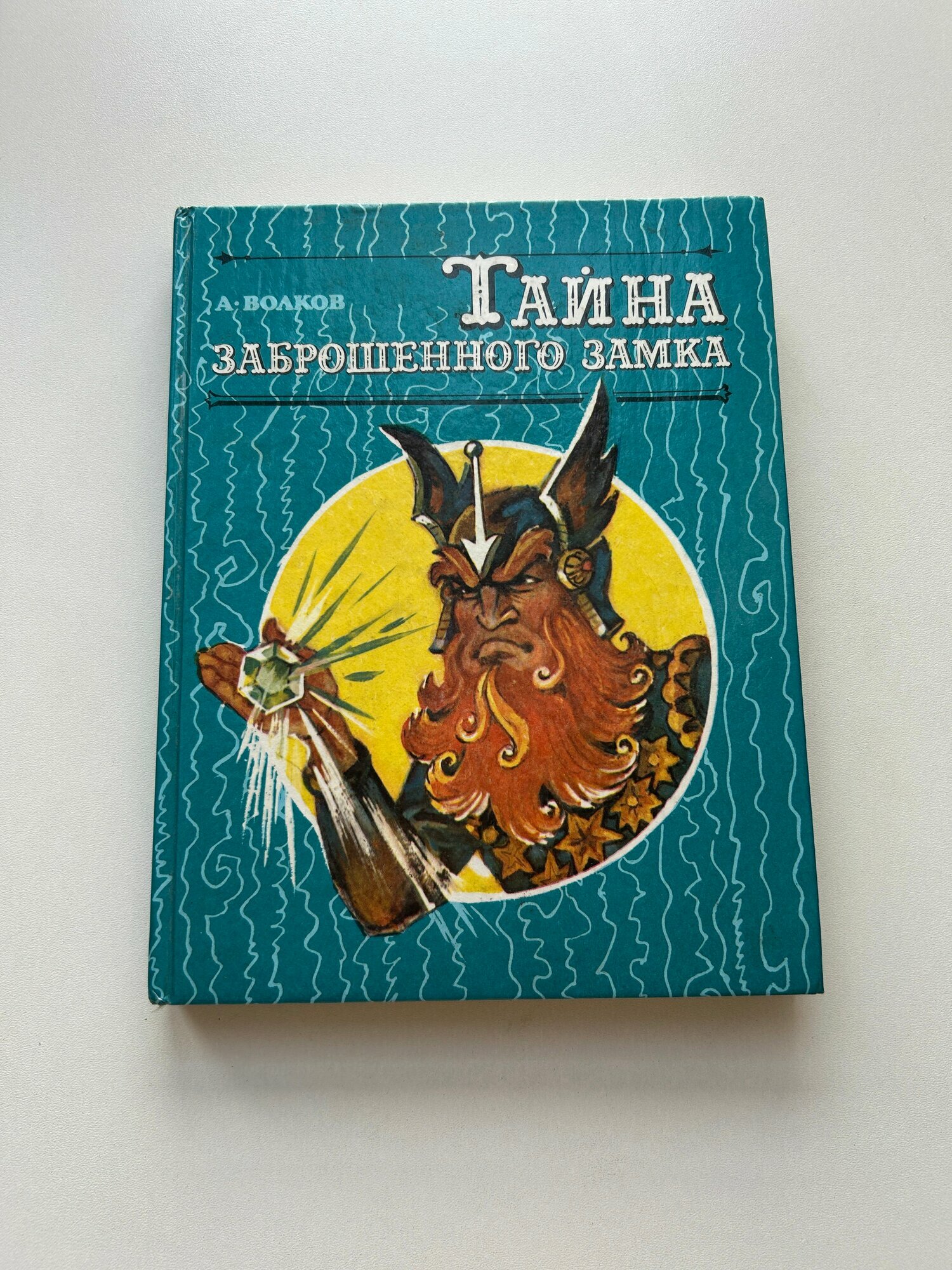 Книга "Тайна заброшенного замка". Художник Владимирский. Издание 1992 года