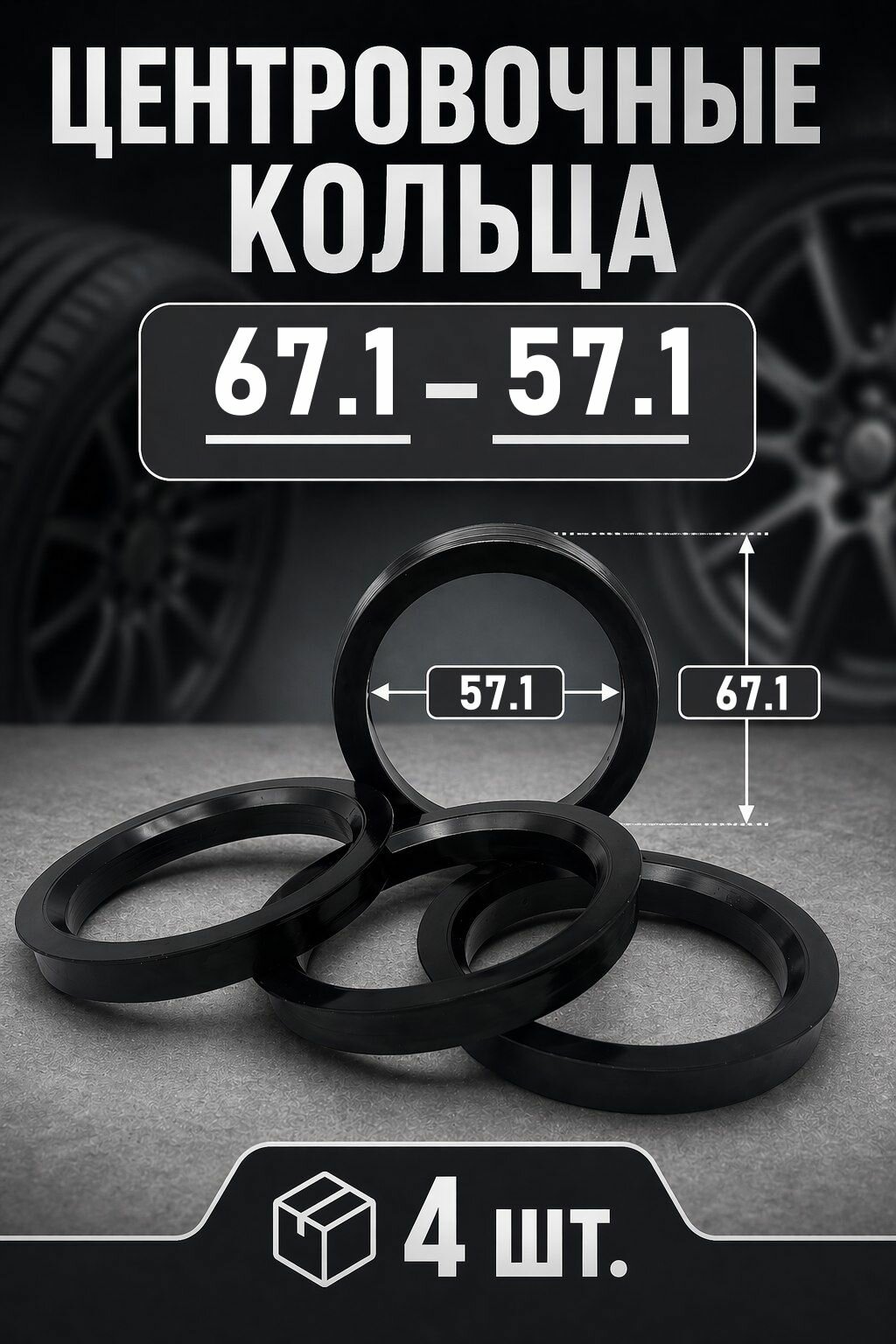 Проставочные кольца, Супинатор 67.1-57.1, 4 шт.