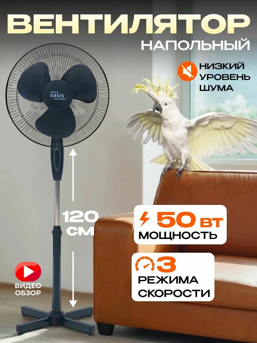 Напольный вентилятор Oasis VF-50PB, 3 скорости вращения, Угол наклона 25 гр, Регулировка высоты, Цвет черный