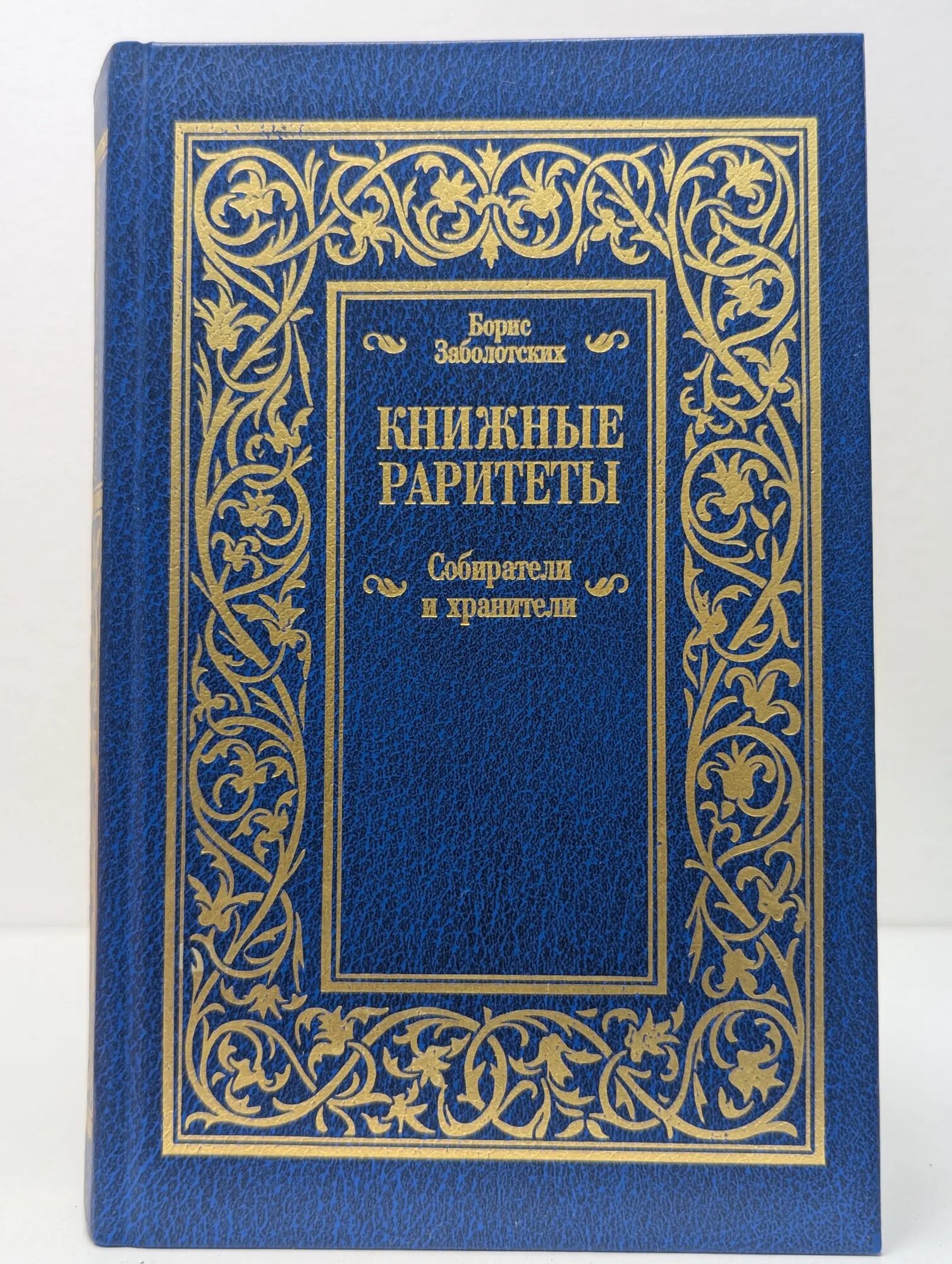 Книжные раритеты: собиратели и хранители Заболотских Борис Васильевич 1999