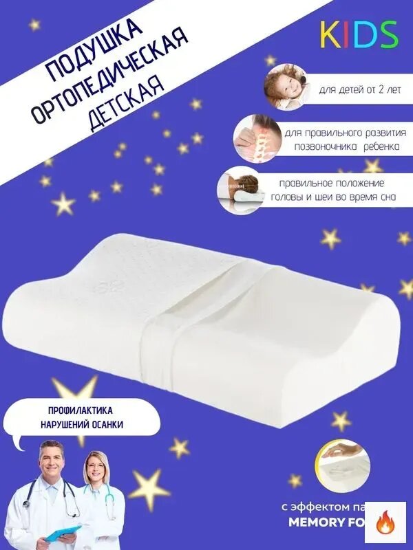 Luomma Ортопедическая детская подушка 25x45см, высота 8см, с эффектом памяти