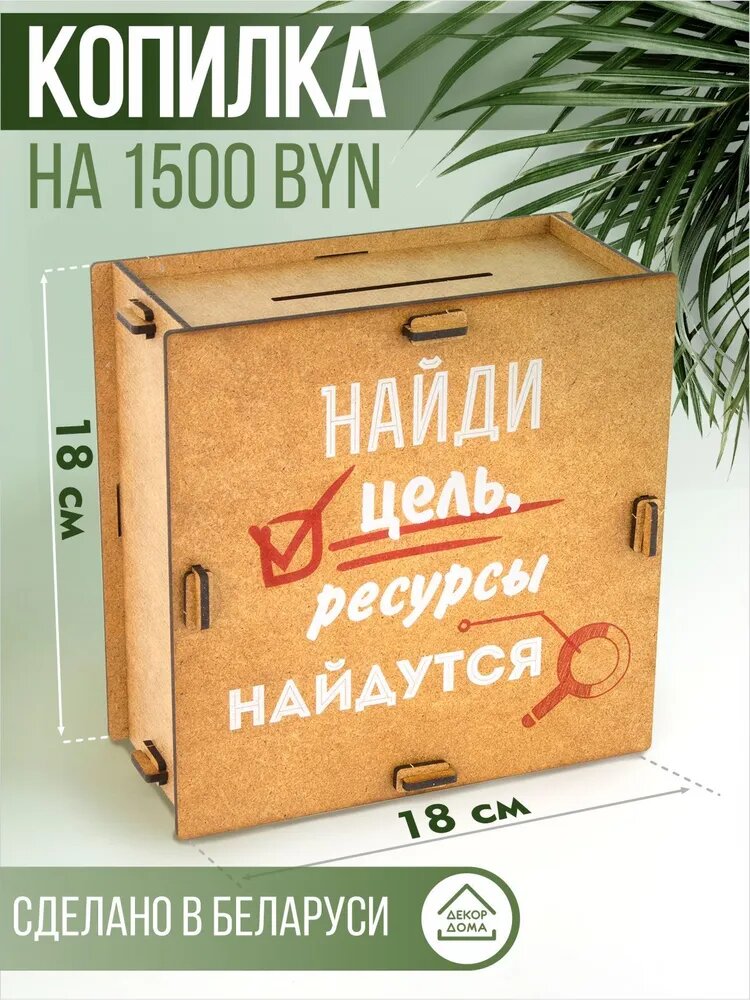 Умная копилка для денег с цифрами и наклейками WOODY Тип 3, копилка-антикредит на мечту, сувенир и отличный подарок для мужчины и женщины, подростка мальчика или девочки
