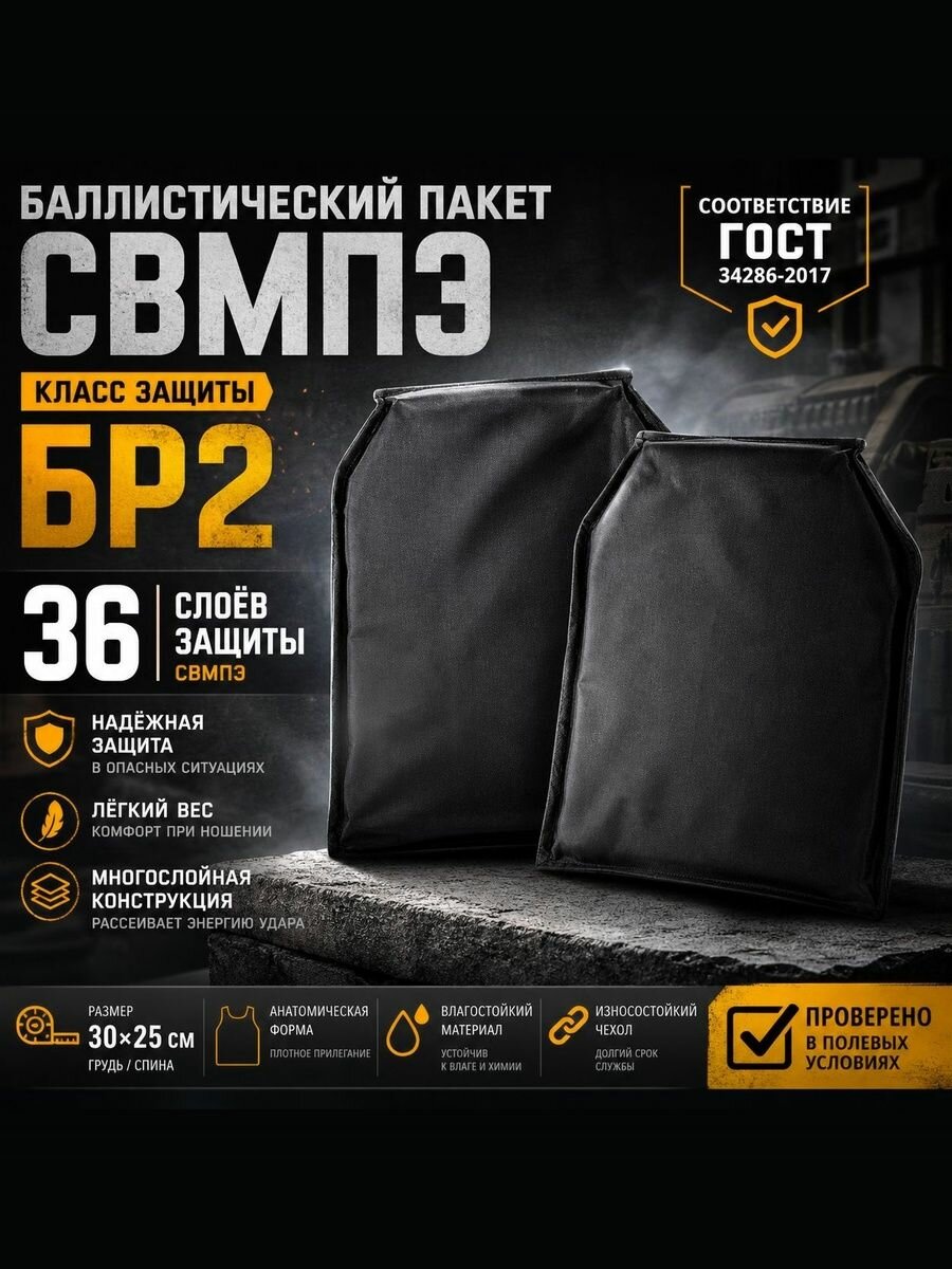 Баллистический пакет 25х30 Бр2 для бронежилета