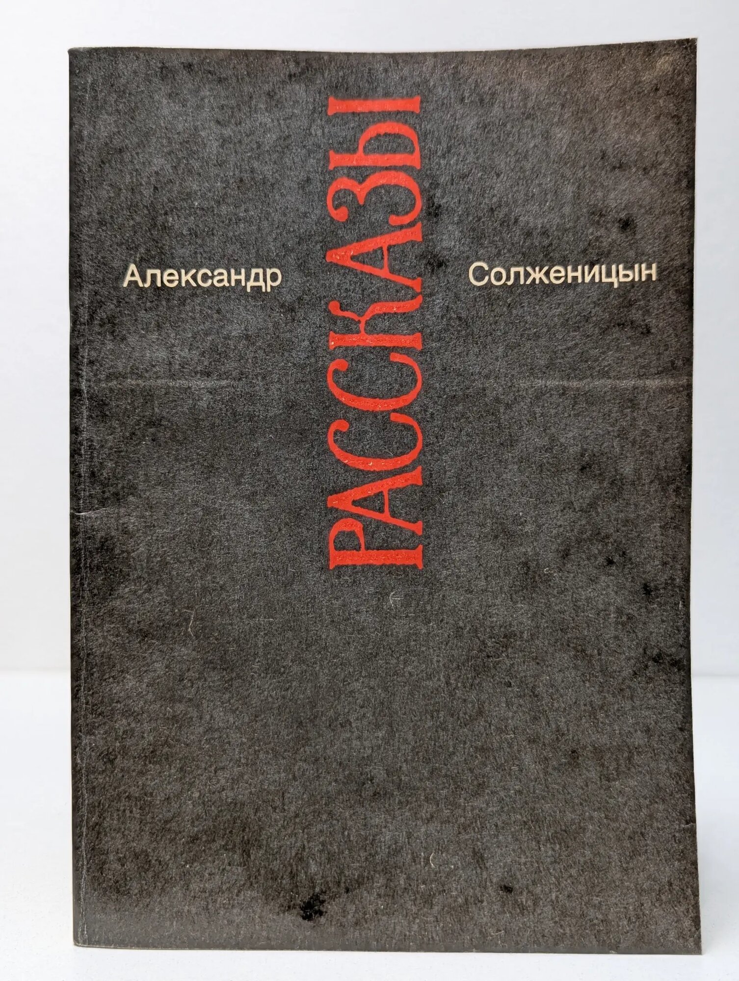 Александр Солженицын. Малое собрание сочинений. Том 3 Солженицын Александр Исаевич 1991