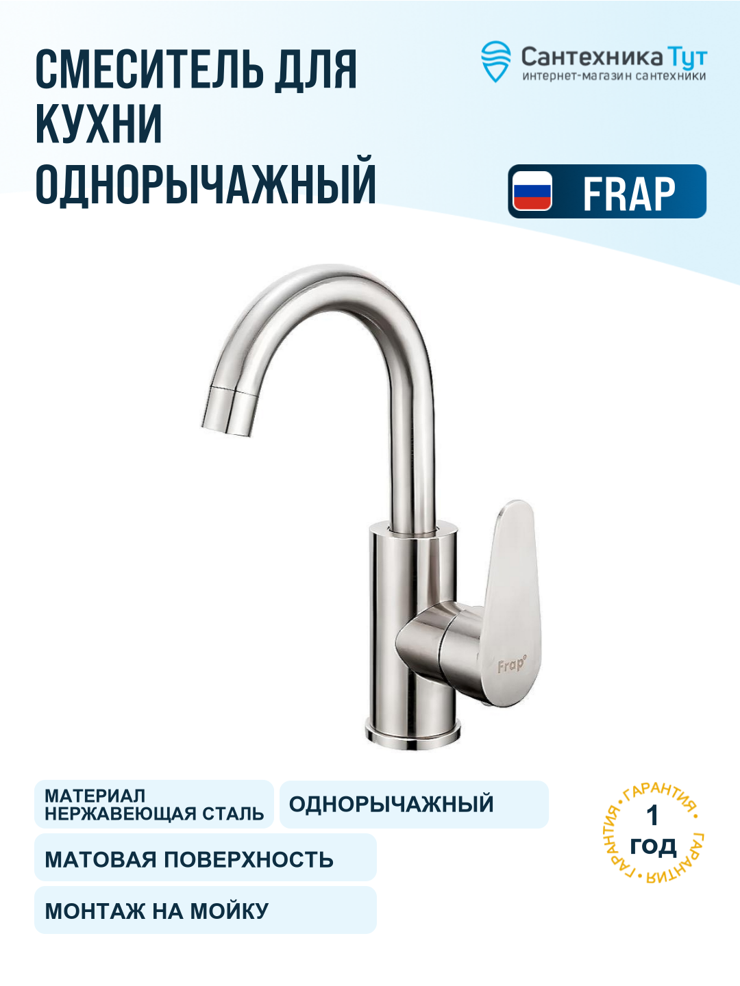 Смеситель для кухни Frap H48 F1348 сатин, рычажный, нержавеющая сталь