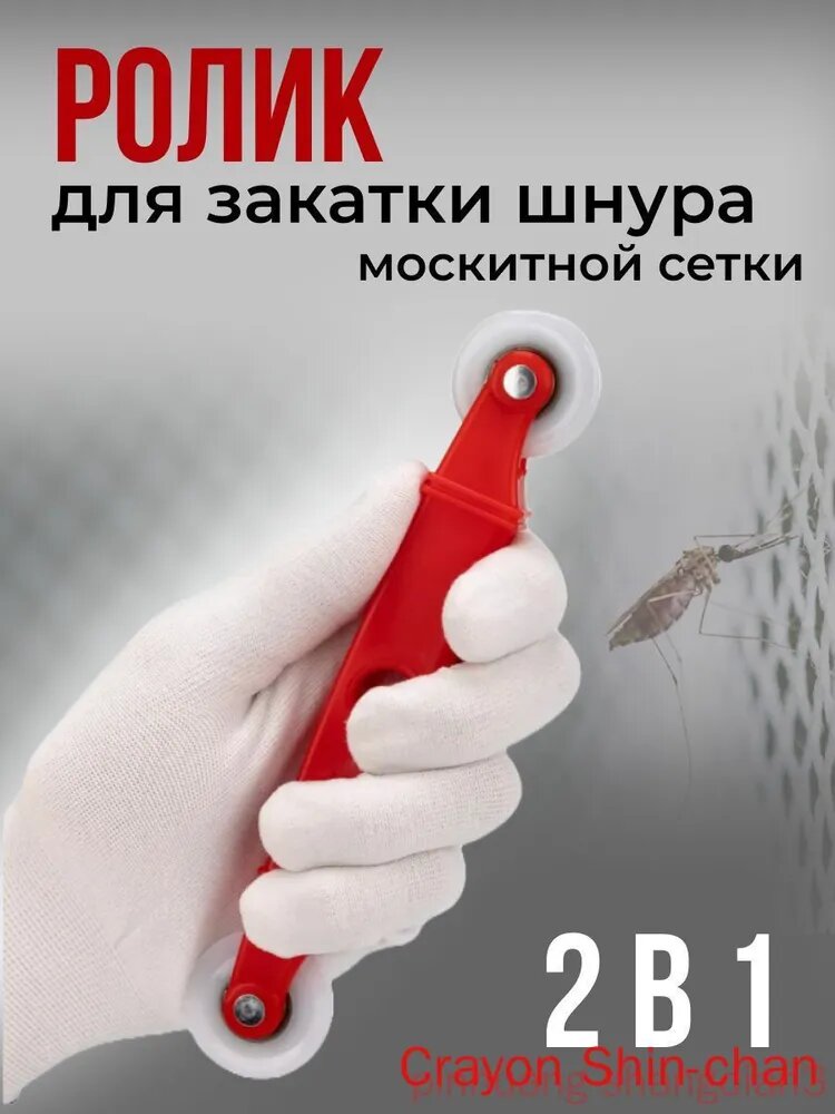 Ролик для закатки шнура москитной сетки(красный)