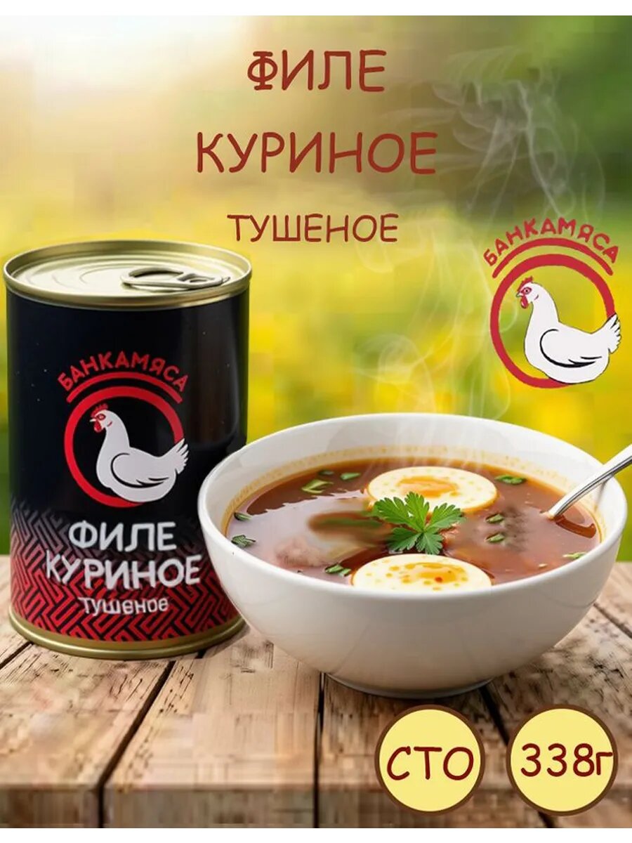 Куриное филе тушеное "Банка Мяса" 338 гр.