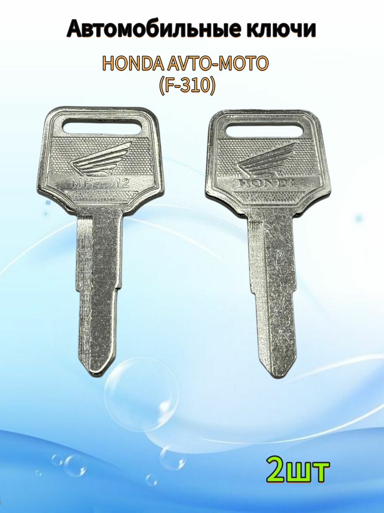 Авто ключ HONDA AVTO-MOTO (F-310), (2шт