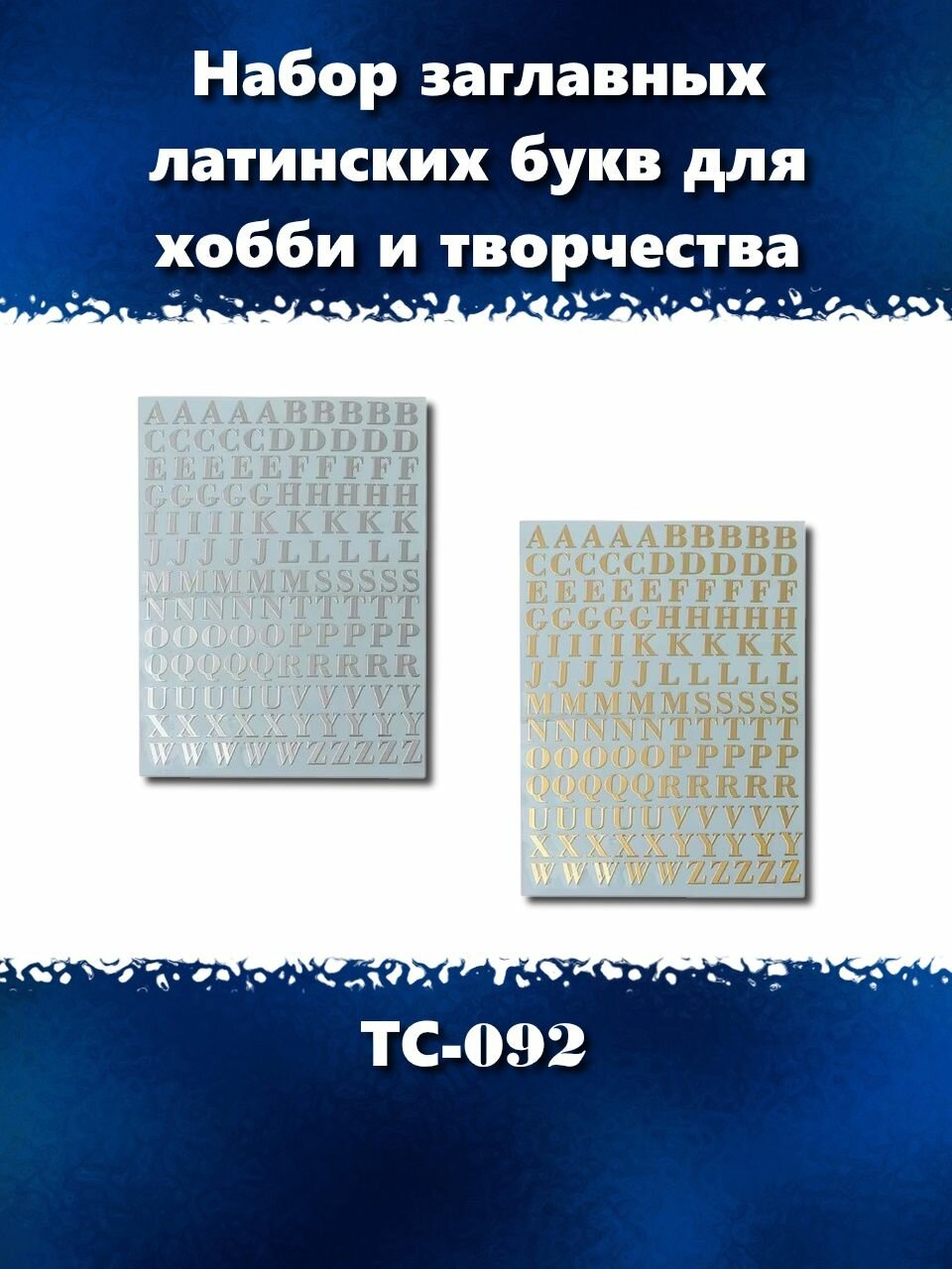 Набор объемных самоклеющихся заглавных букв для хобби и творчества, цвет - серебро и золото, ТС-092