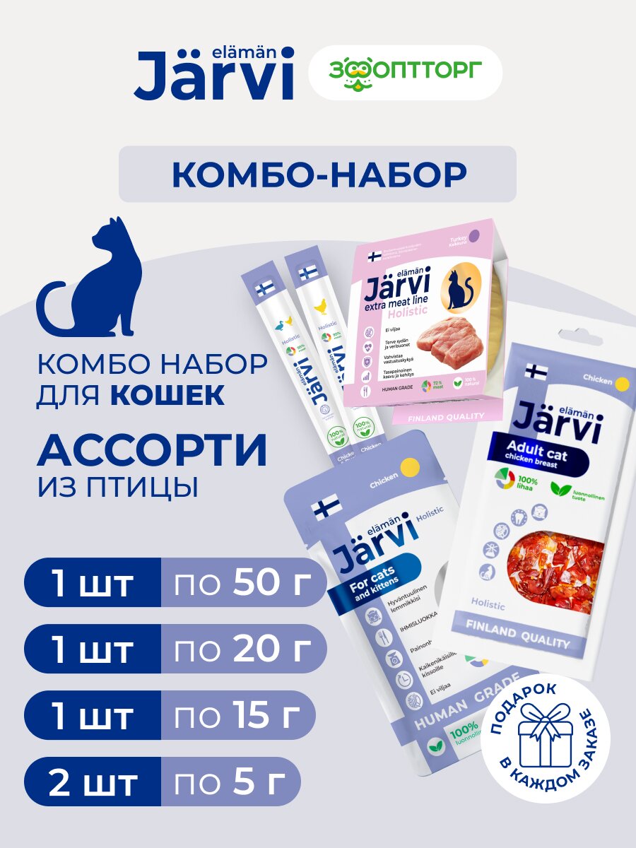 Комбо-набор Jarvi лакомства для кошек с птицей: мясные волокна 1 шт. + вяленое лакомство "Куриная грудка" 1 шт. + крем-суп 15 г х 1 шт. + колбаски 5 г