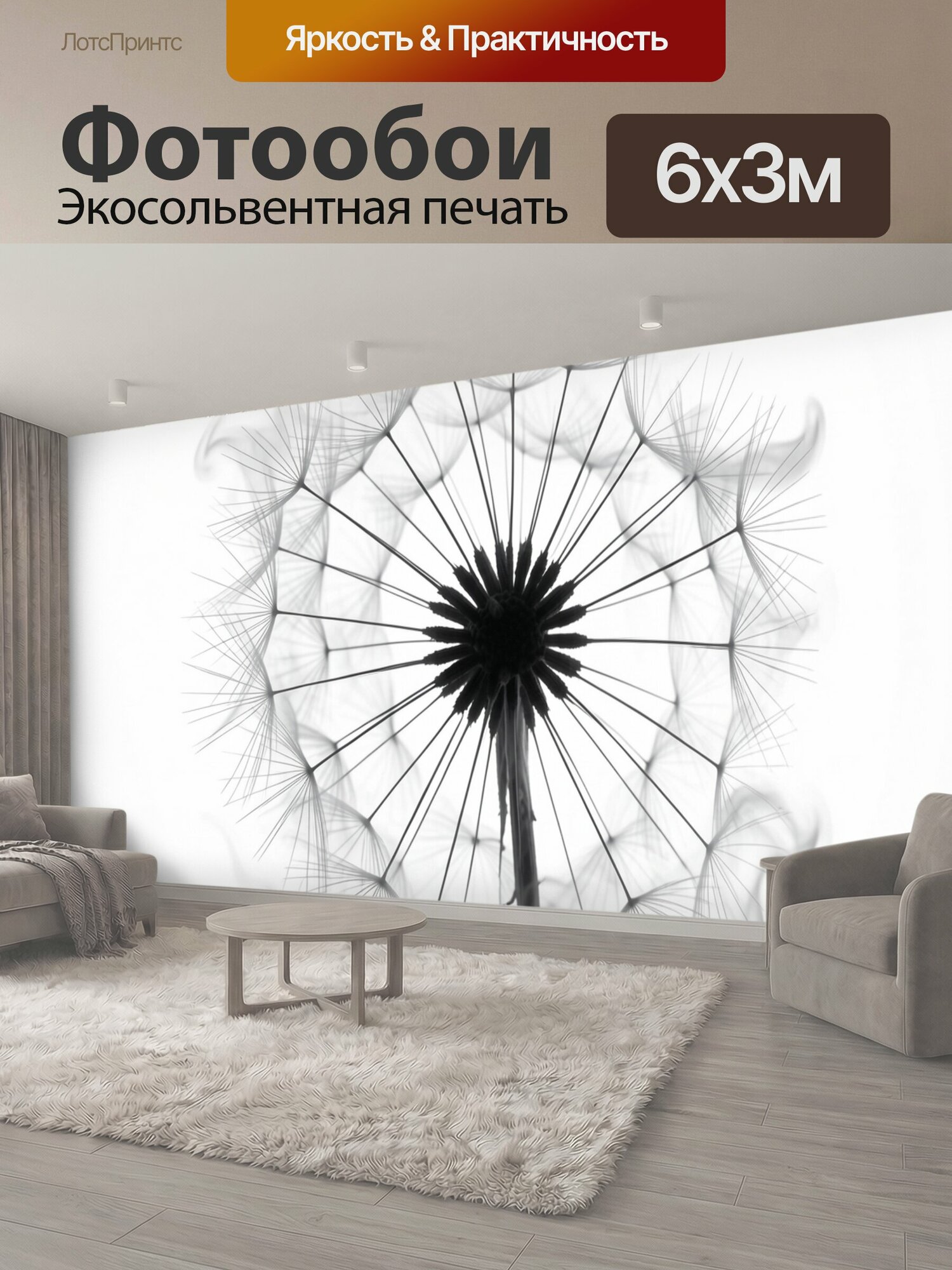 Фотообои "Нежный одуванчик в монохроме. Минималистичный макро-кадр с пушистым семенным шаром и тонкими радиальными нитями, черно-белая." 600x300 см. экосольвентная печать
