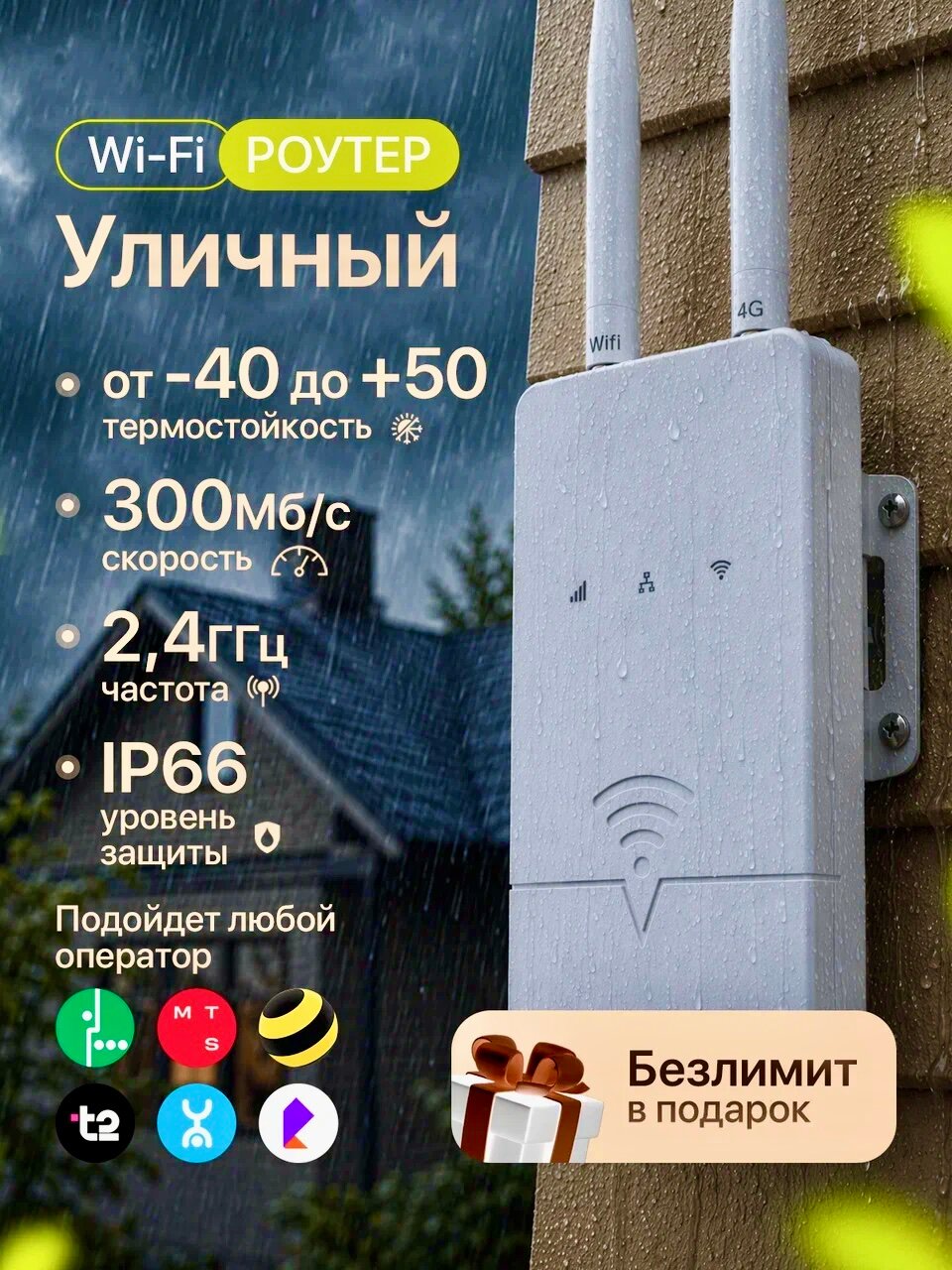 Морозостойкий уличный Wi-Fi роутер cat.4, пылевлагозащищёный 4G LTE модем, маршрутизатор под всех операторов связи, белый + SIM в подарок
