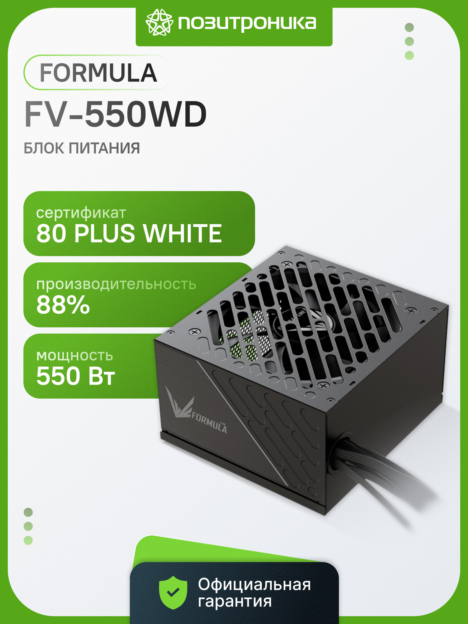 Блок питания Formula ATX 550W FV-550WD 80+ white (20+4pin) APFC 120mm fan 6xSATA RTL