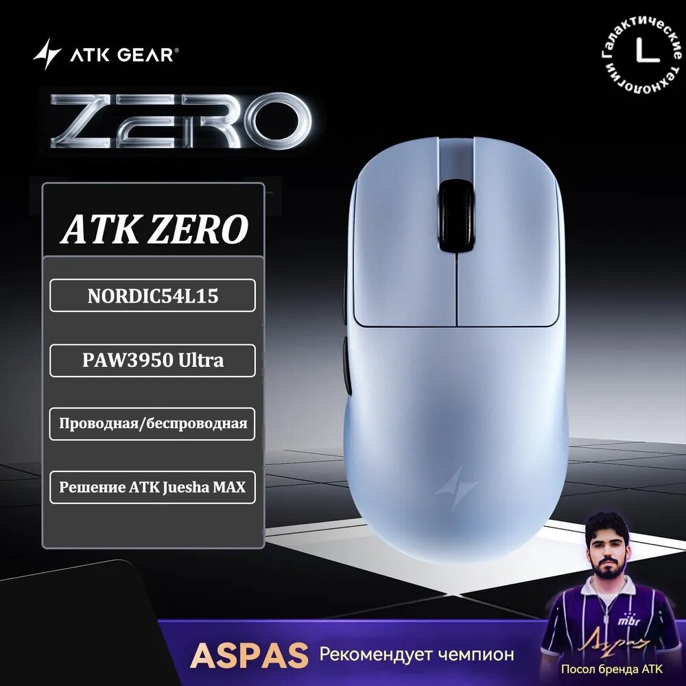 Игровая мышь беспроводная ATK ZERO Беспроводная игровая мышь : лёгкая, эргономичная, для VALORANT и Delta Force, синий
