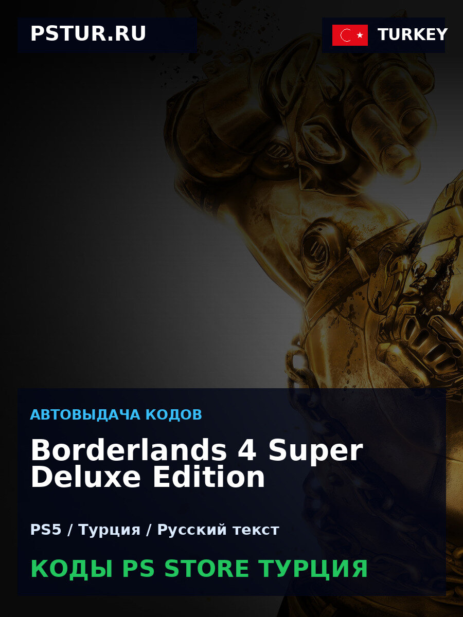 Borderlands 4 Super Deluxe Edition PS5 — PlayStation Store Турция, цифровая версия