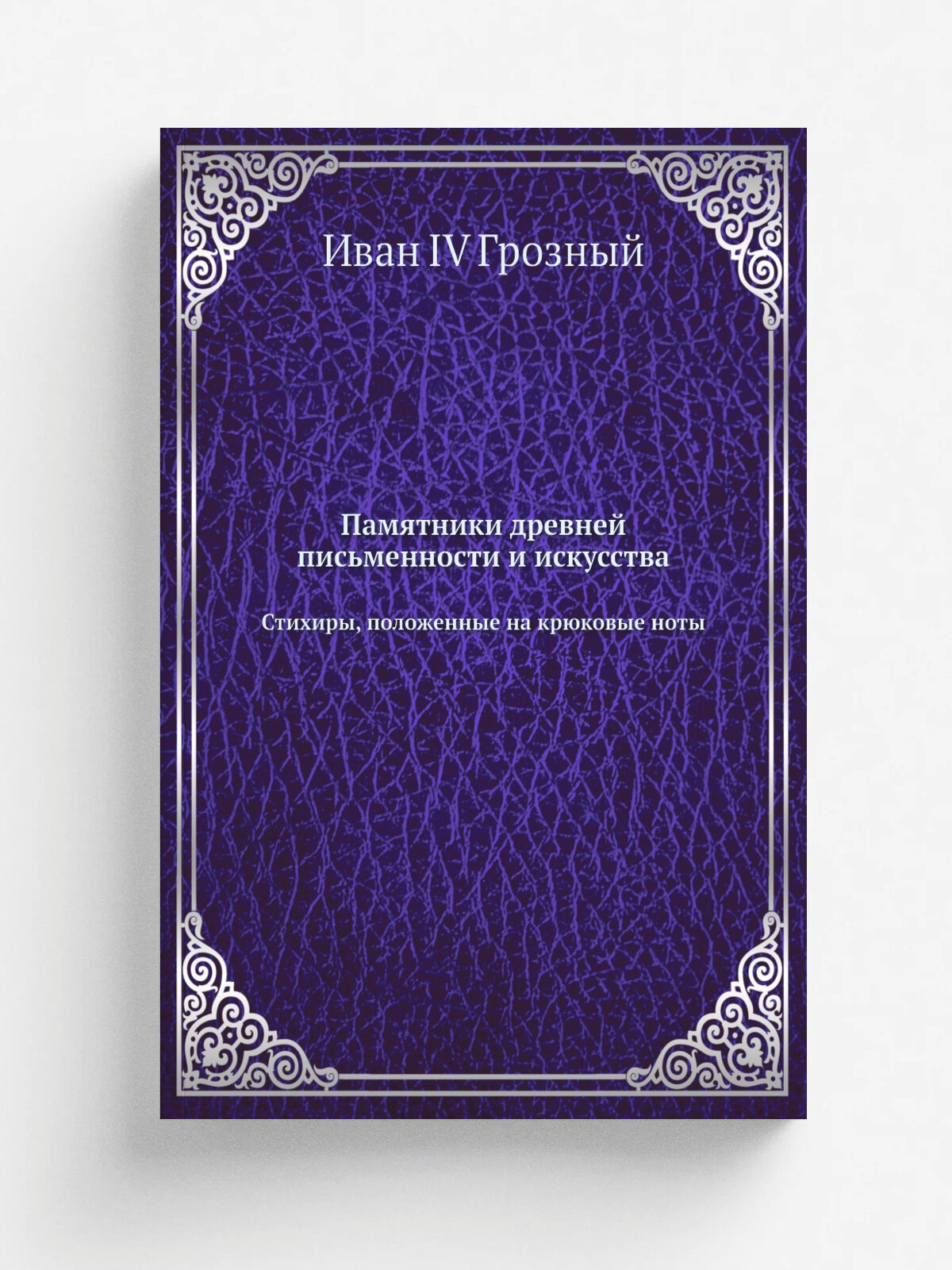Памятники древней письменности и искусства. Стихиры, положенные на крюковые ноты