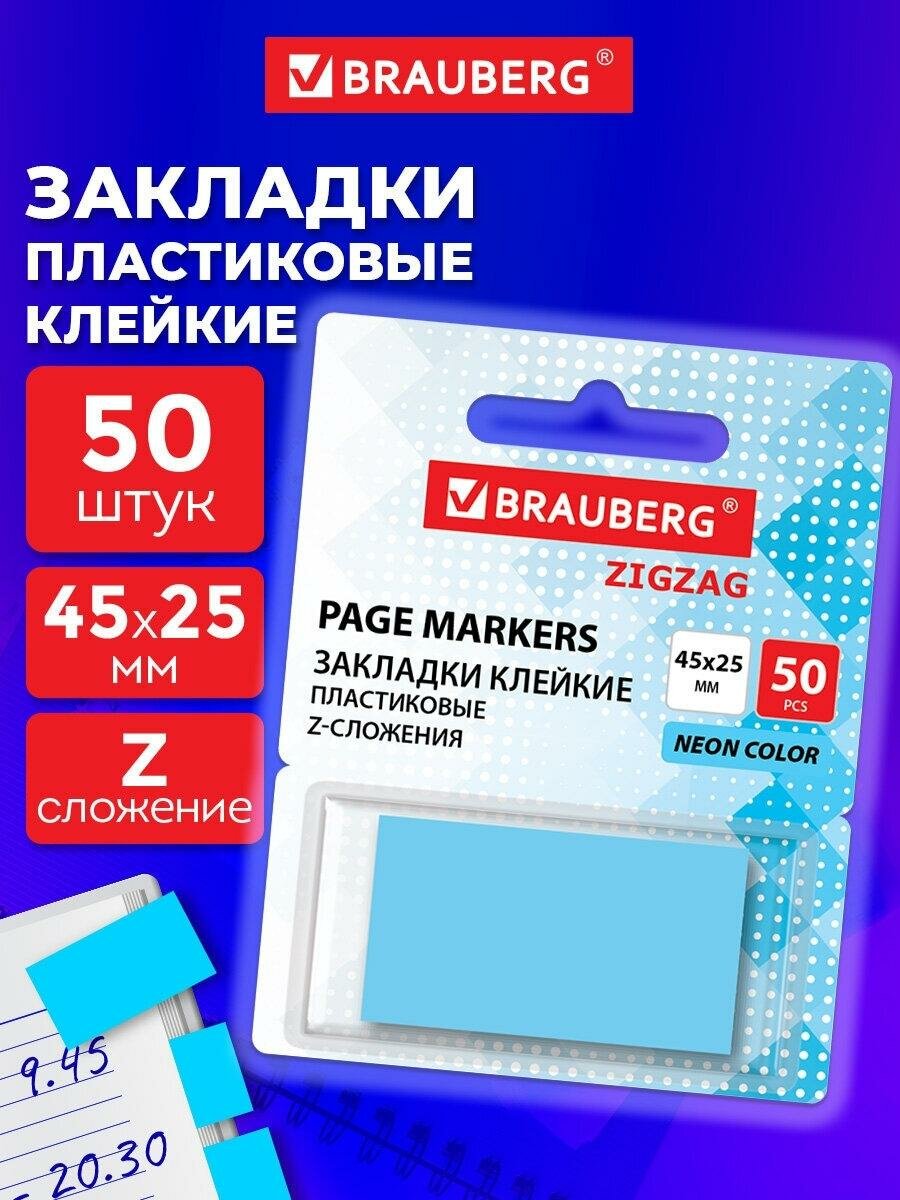 Закладка Brauberg для книг, набор 50 штук в диспенсере, 45х25 мм, неоновые голубые, 116679