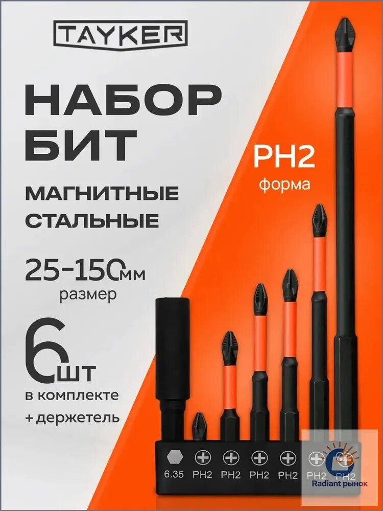 Набор магнитных торсионных ударных бит для шуруповёрта / 6 бит от 25мм до 150мм под патрон PH2