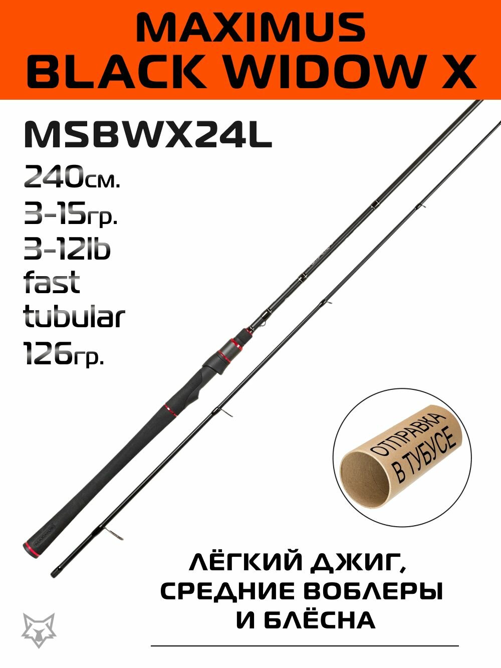Спиннинг Maximus Black Widow X MSBWX24L 240 см. 3-15 гр.