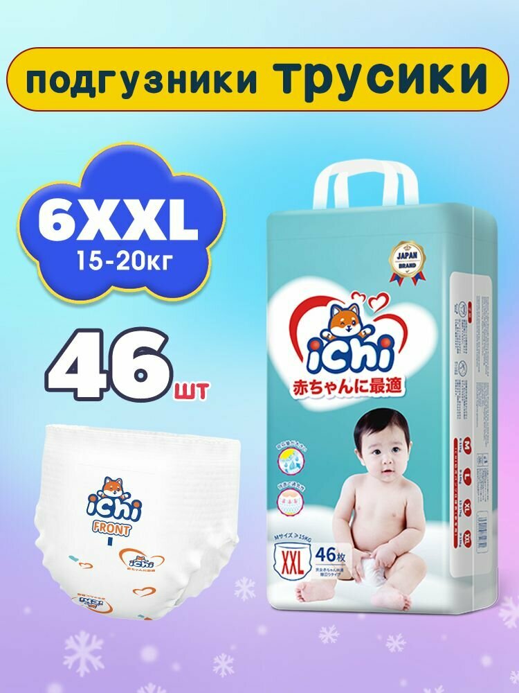 Ichi подгузники трусики размер 6 XXL 15-20 кг 46шт 6 размер 15-20 килограмм