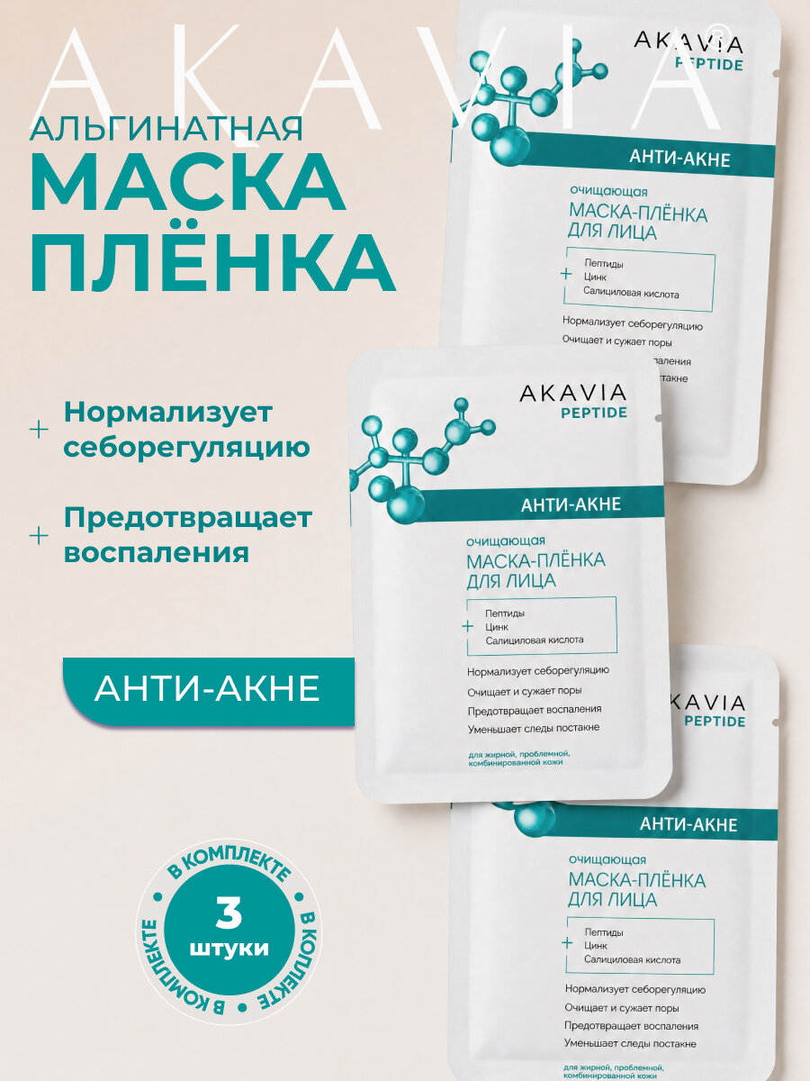 Акавия PEPTID набор из 3-х шт. Маска-плёнка для лица Анти-акне
