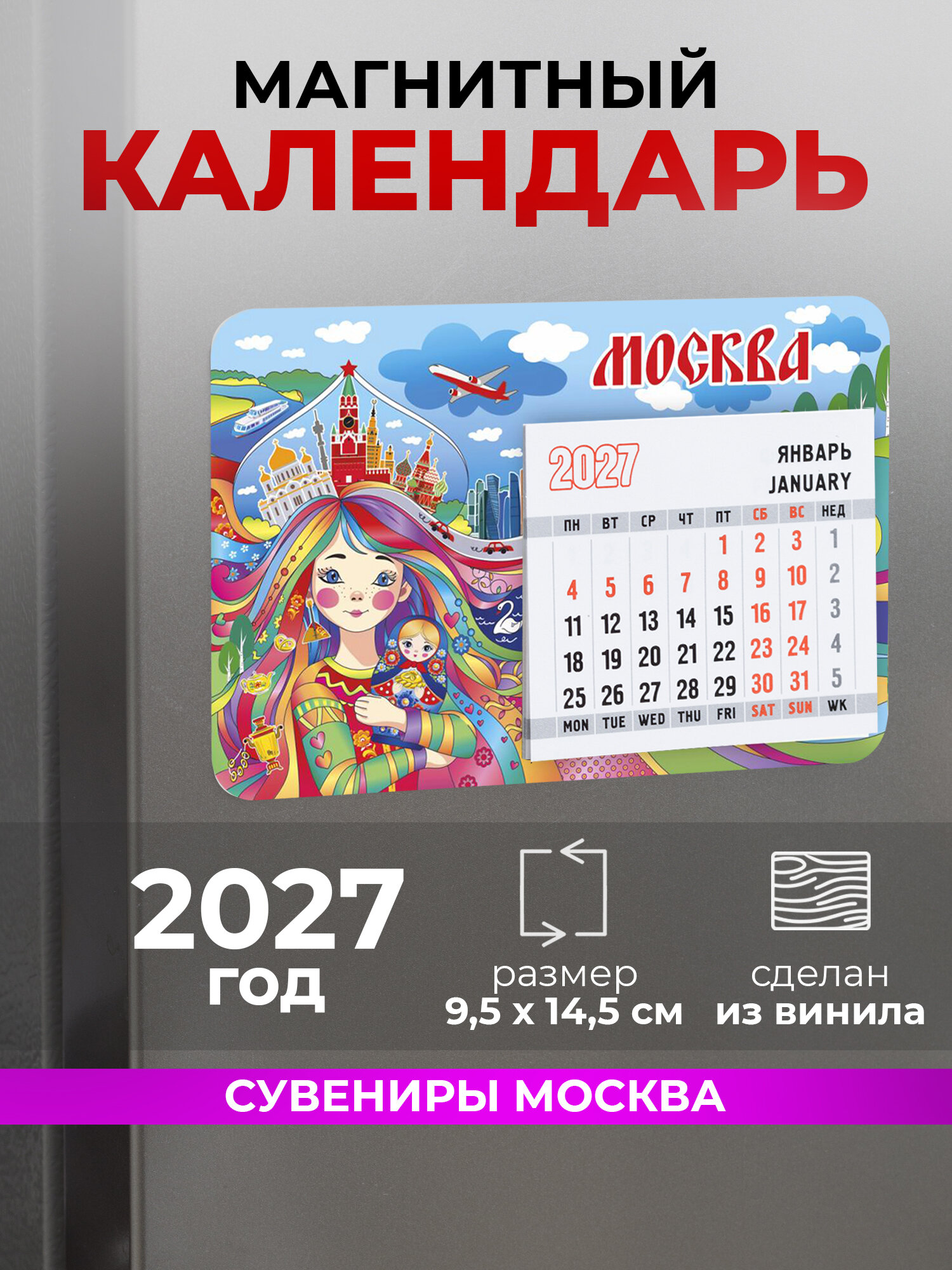Календарь деревянный магнитный на 2027 год Москва сувенир "Красавица-Москва"