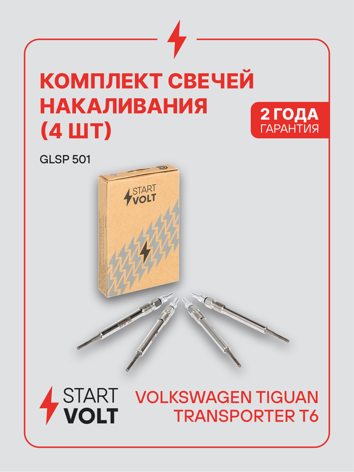 Комплект свечей накаливания (4шт) для автомобилей VAG Tiguan (08-)/Transporter T6 (15-) 2.0TDI GLSP 501 StartVolt
