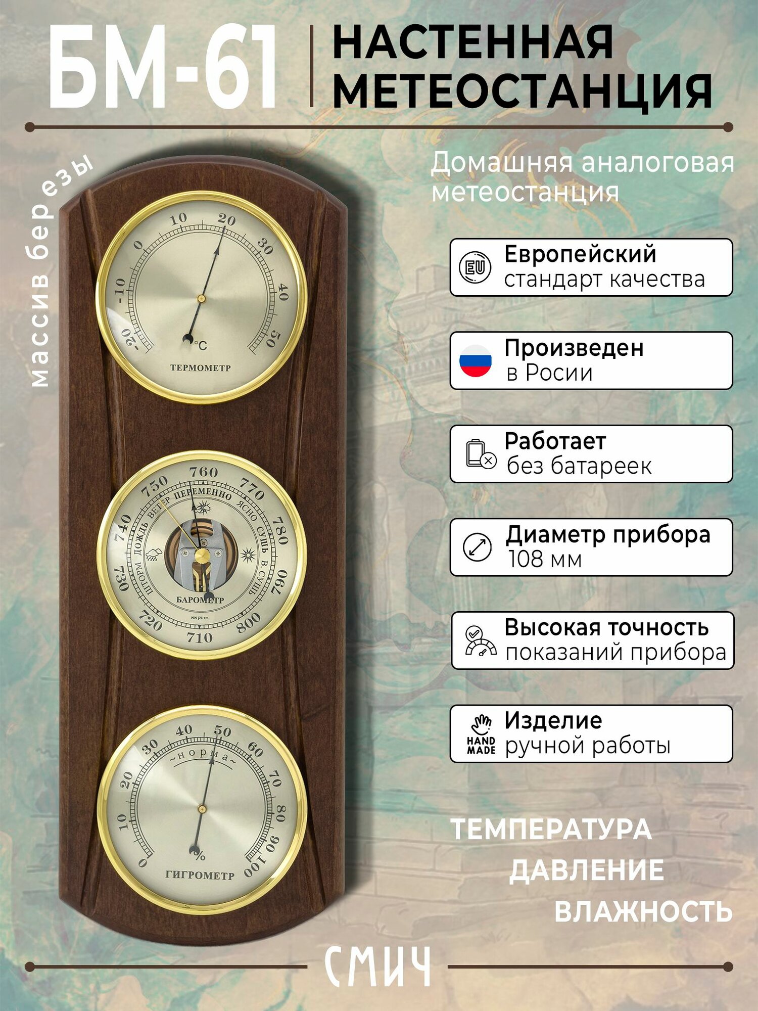 Метеостанция настенная механическая смич БМ-61, L 410 мм, деревянный корпус
