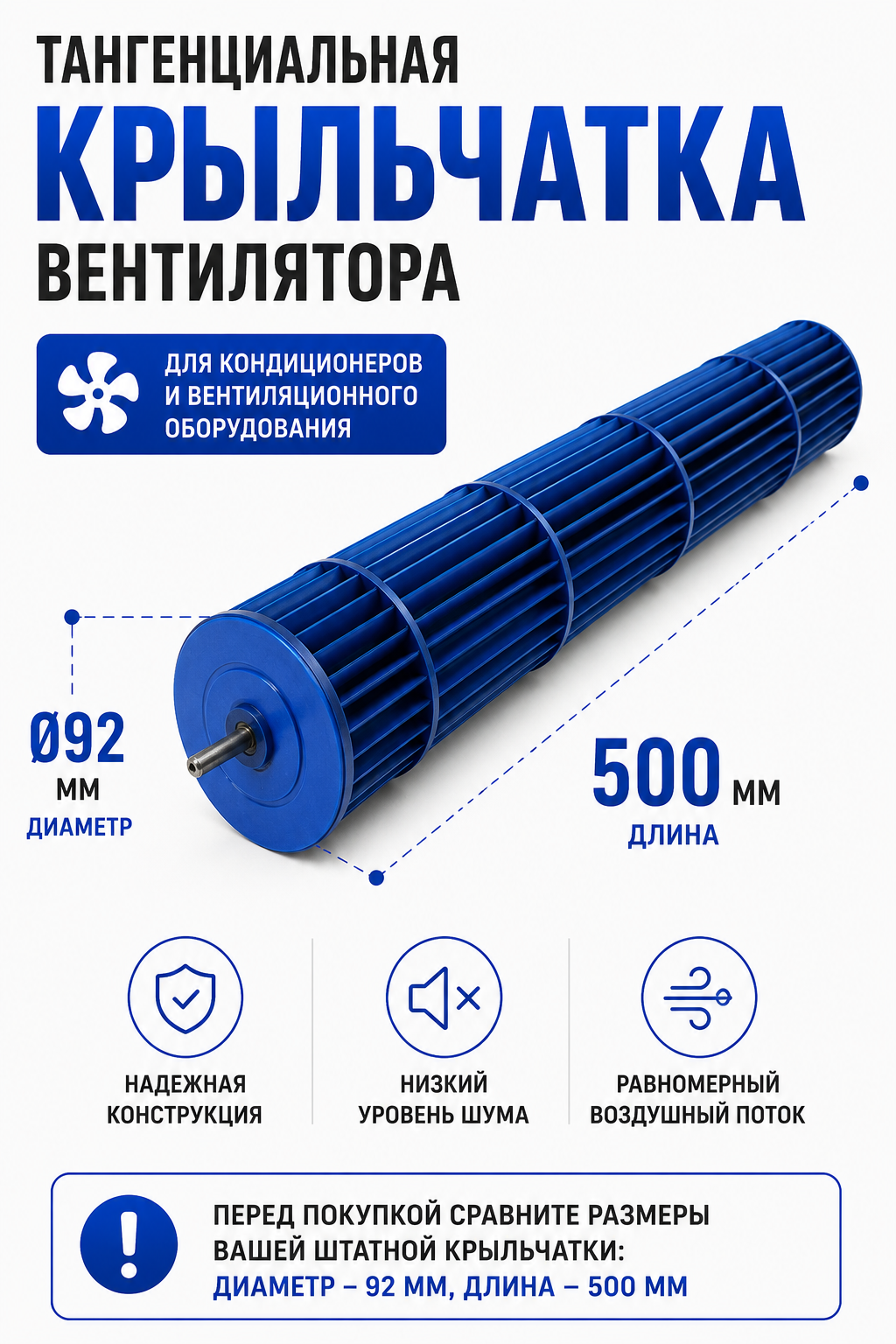 Тангенциальная крыльчатка вентилятора Ø92×500 мм для кондиционера