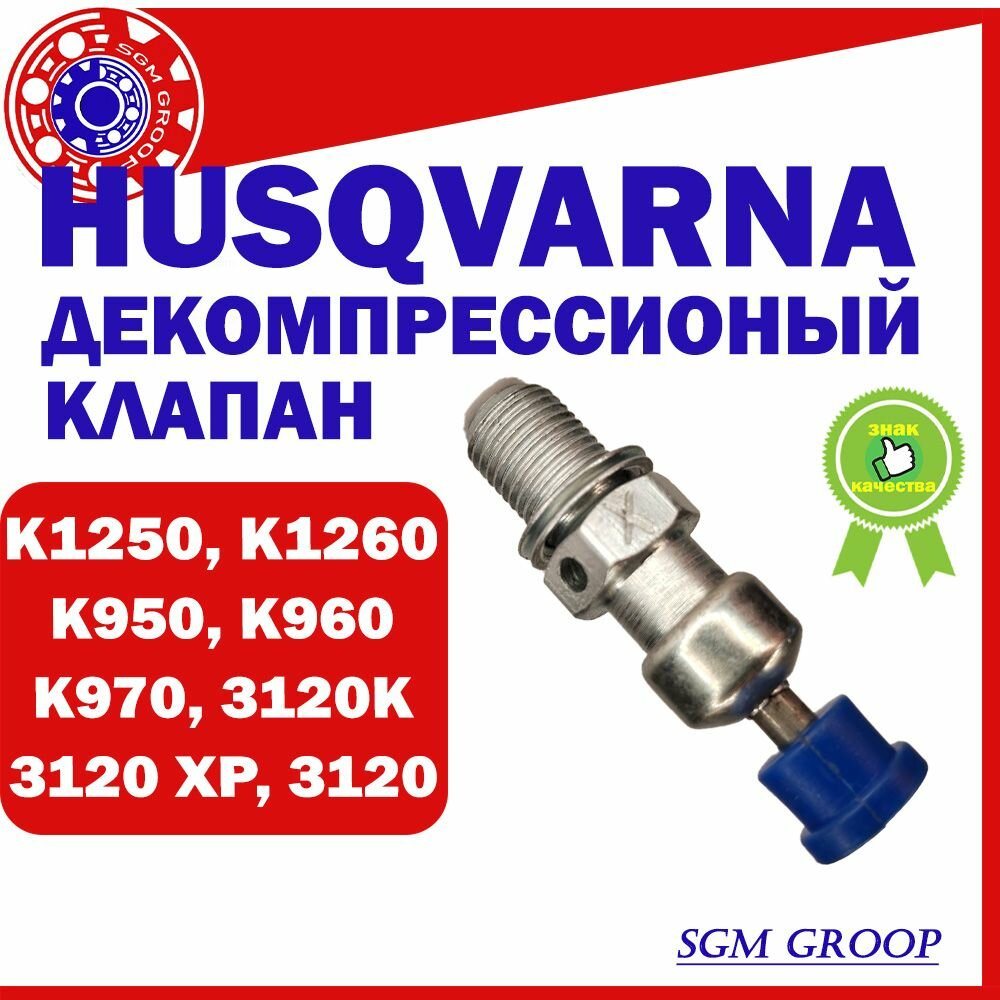 Декомпрессионный клапан для HUSQVARNA K950, K960, K970, K1250, K1260, 3120K, 3120XP, 3120 (зам. OEM 5036656-01)