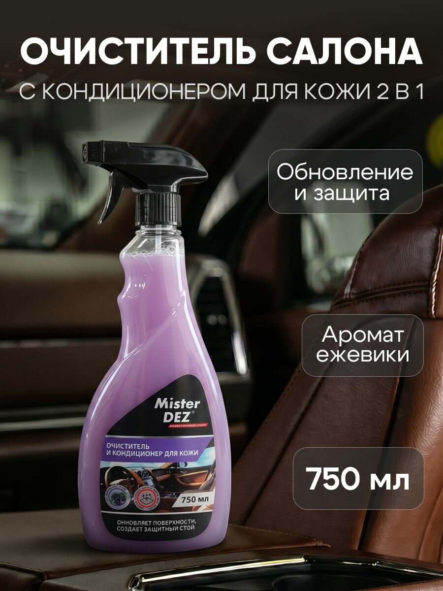 Очиститель для кожи авто с кондиционером, Ежевика, 750 мл, Mister DEZ AUTO PROFESSIONAL