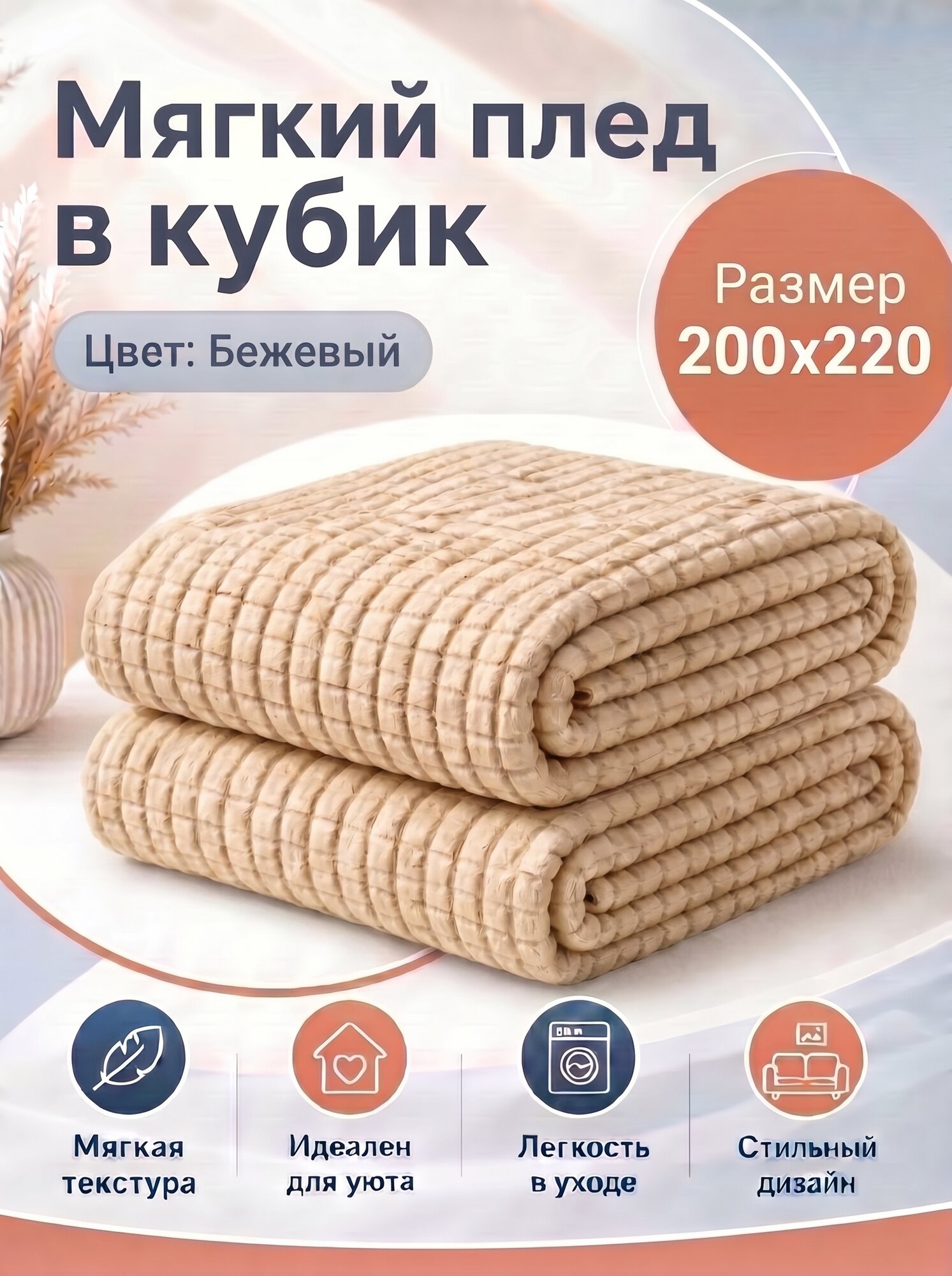 Плед "Кубик", 200x220см, мягкий, дышащий, всесезонный, для уюта и тепла