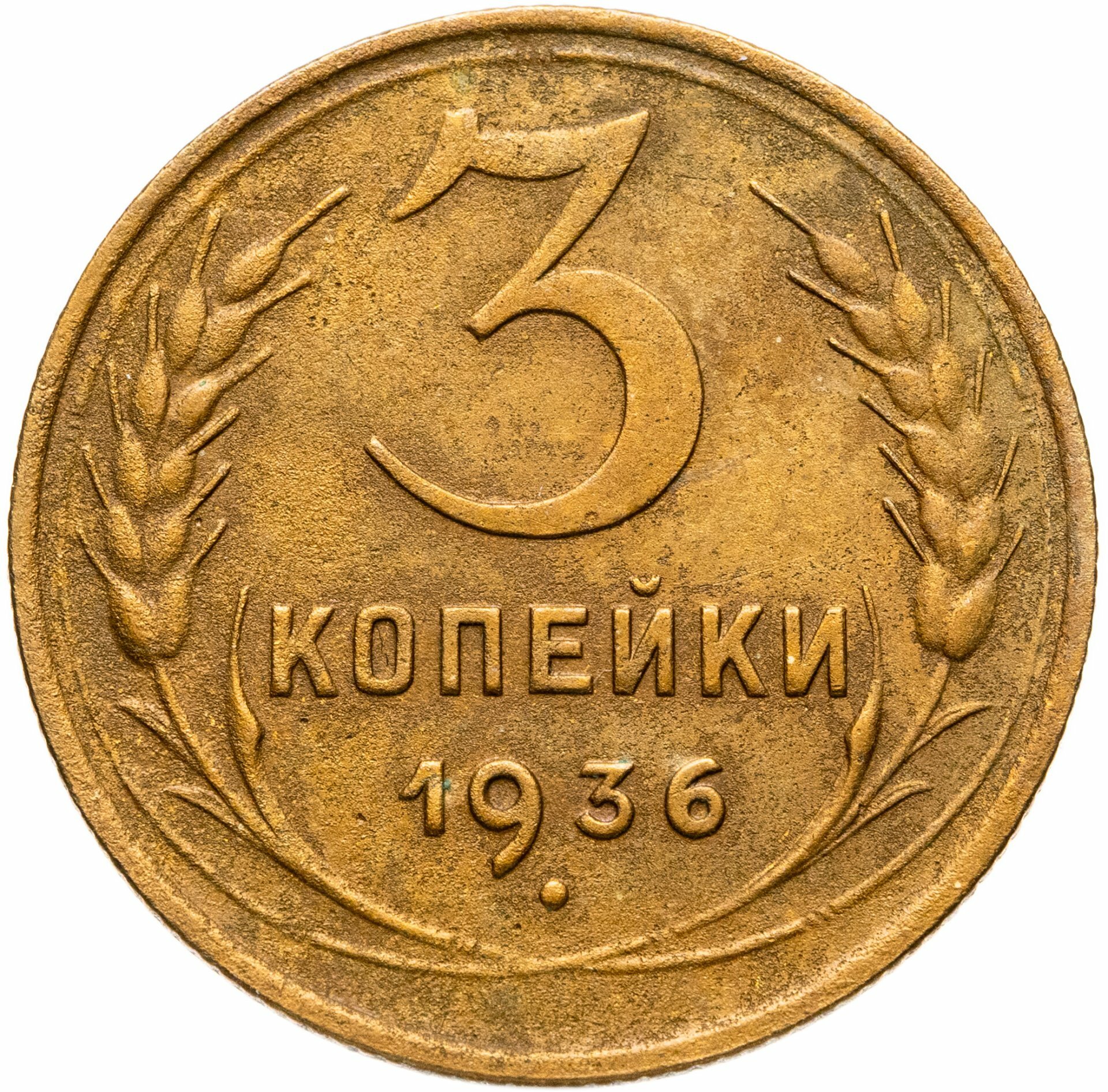 3 копейки 1936, Бронза, в сохранности XF