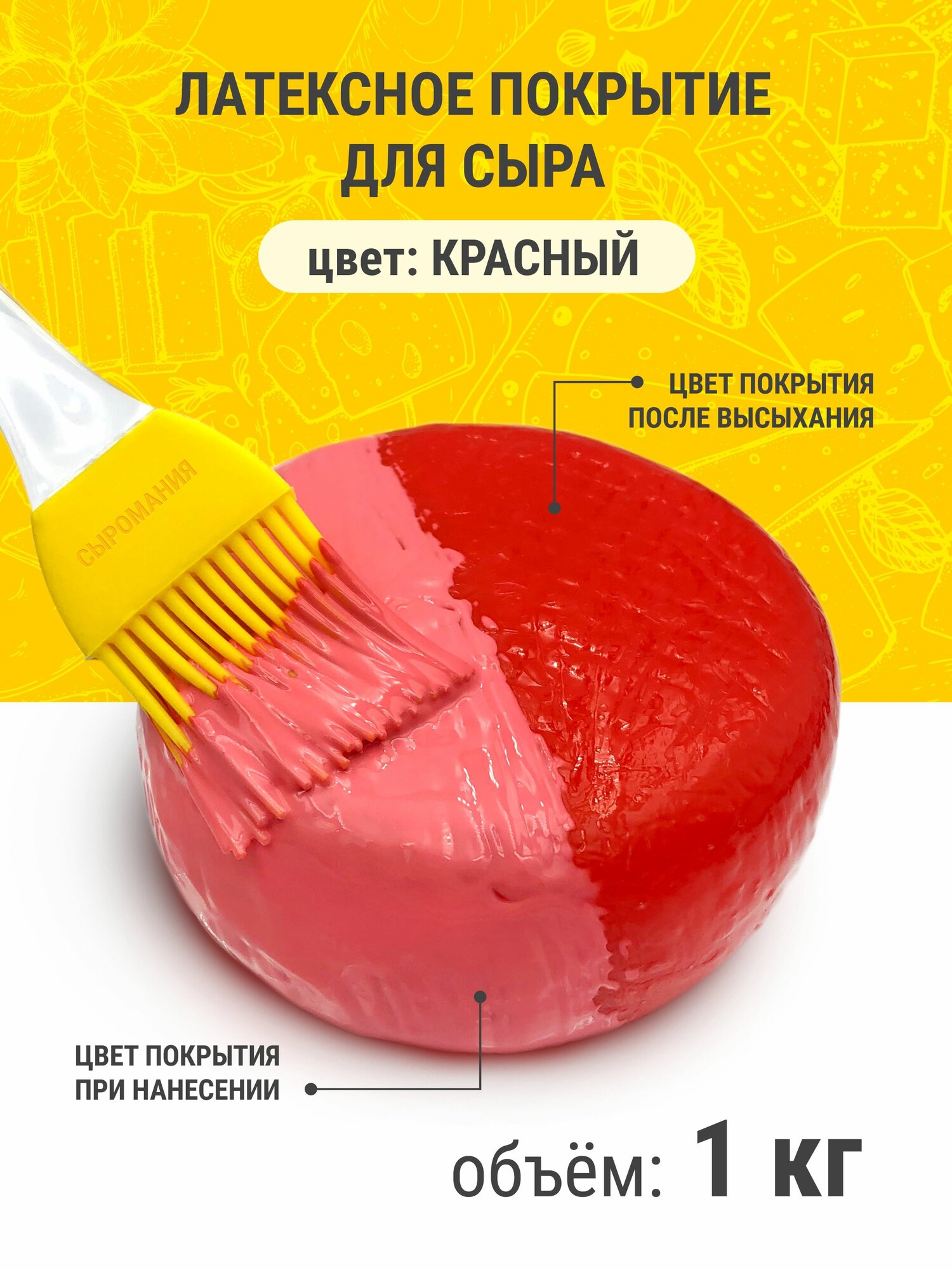 Латексное покрытие для сыра "Полисвэд" 1 кг, красный 1 кг