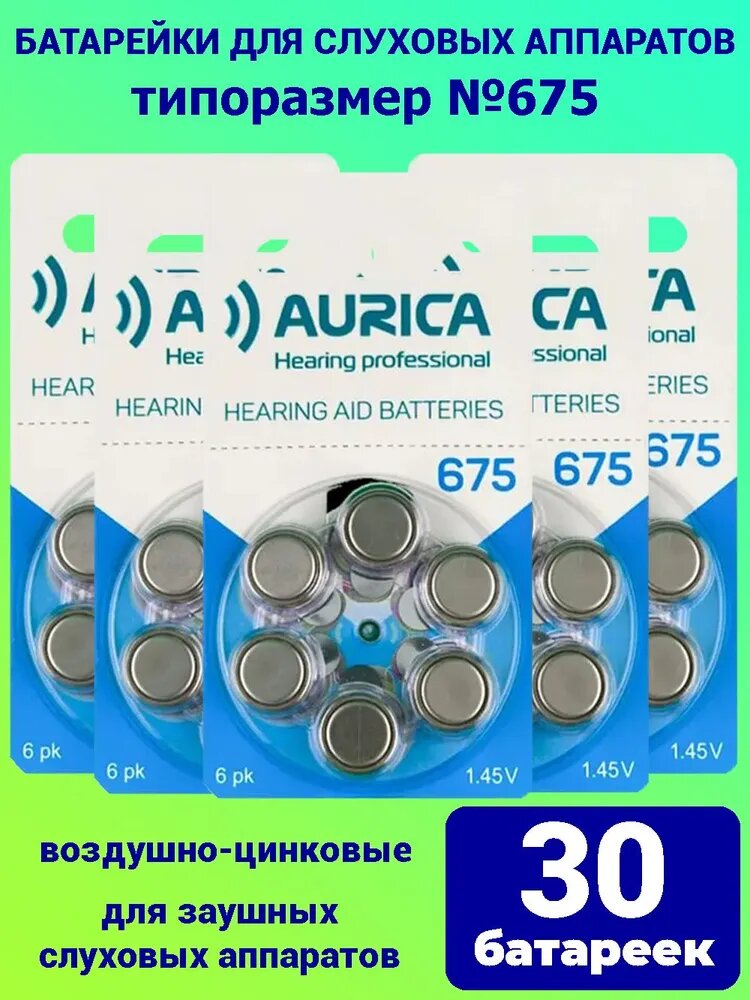 Батарейки для слуховых аппаратов Aurica 675, 30 шт