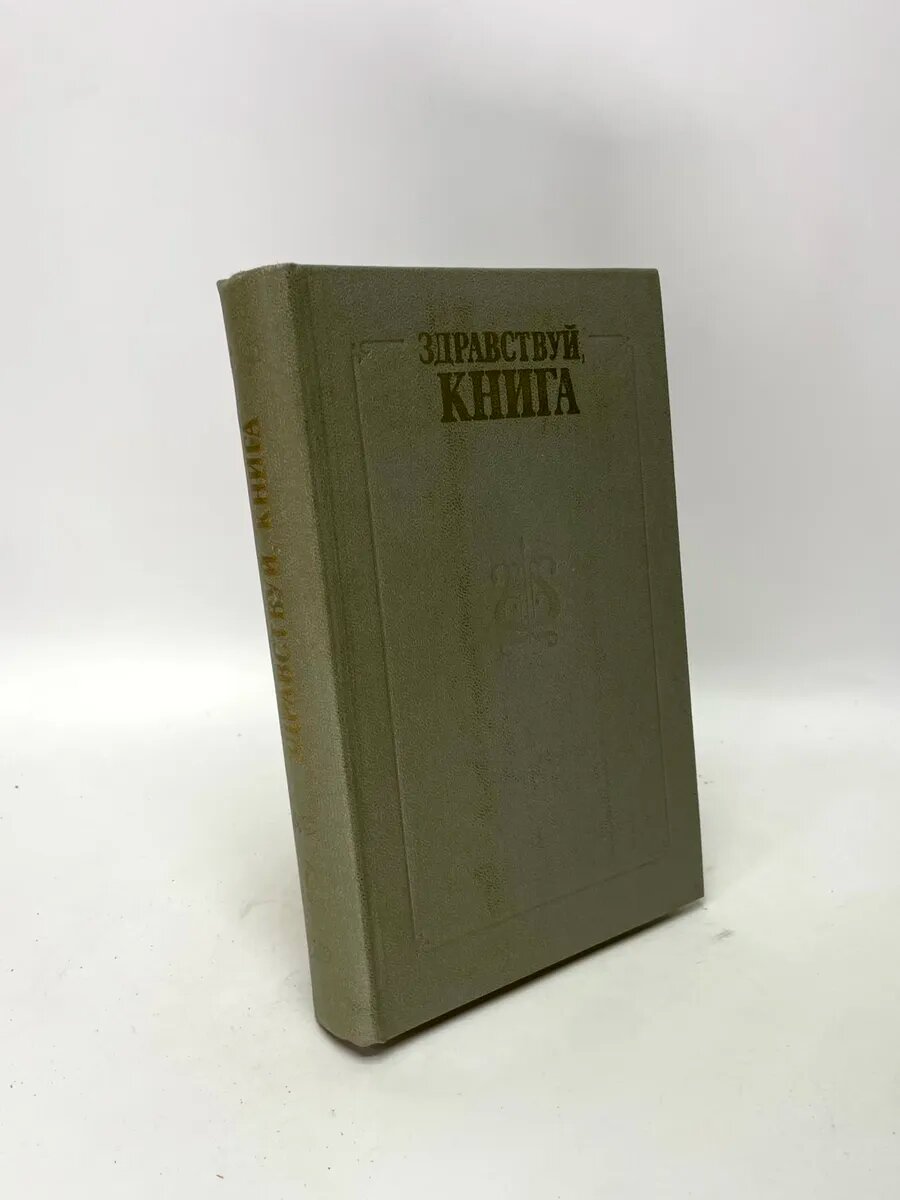 Здравствуй, книга
