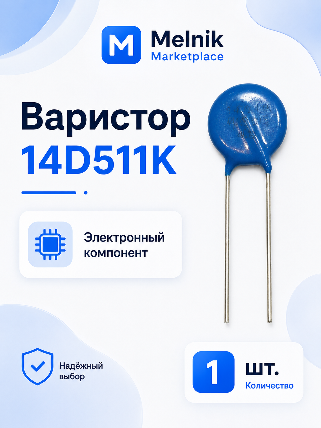 1шт. Варистор 14D511K