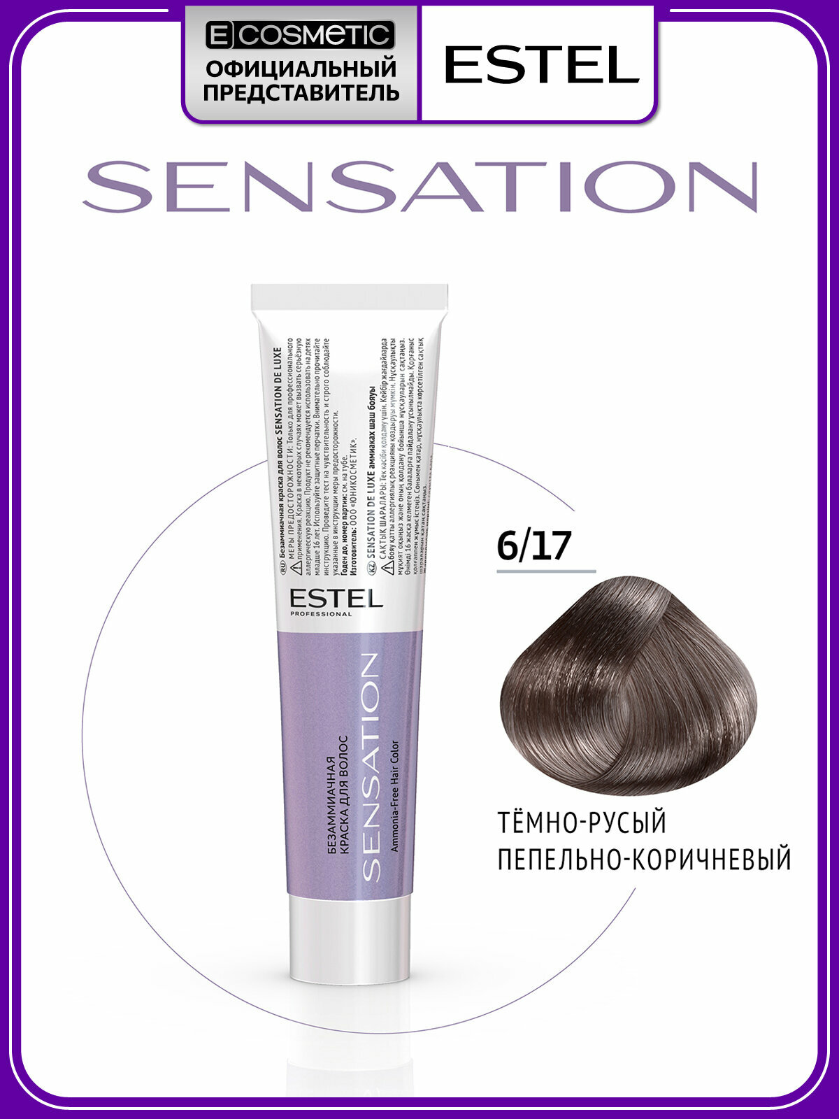 Краска для окрашивания волос ESTEL PROFESSIONAL De Luxe Sensation 6/17 темно-русый пепельно-коричневый 60 мл