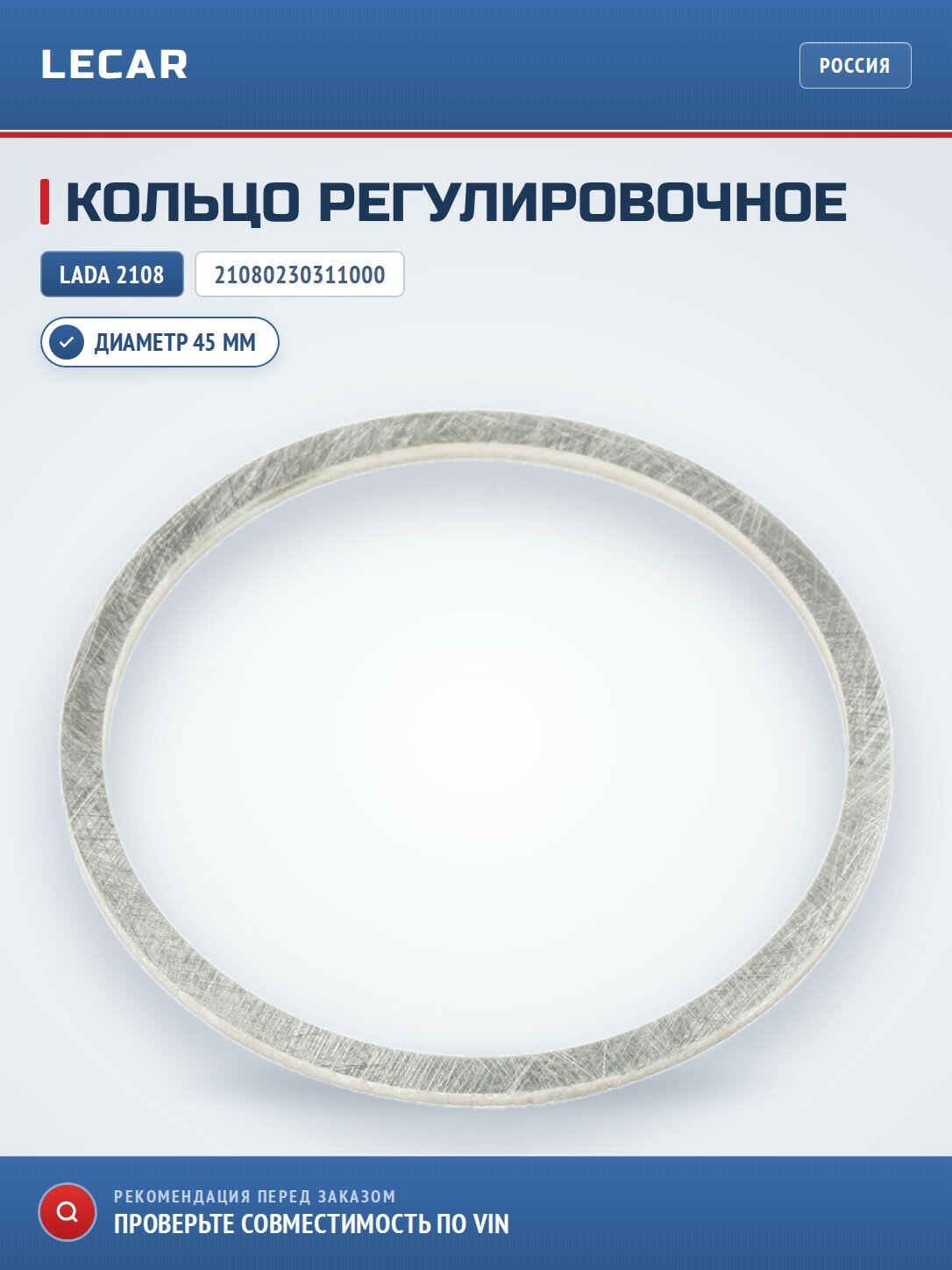 Кольцо регулировочное LADA 21080230311000
