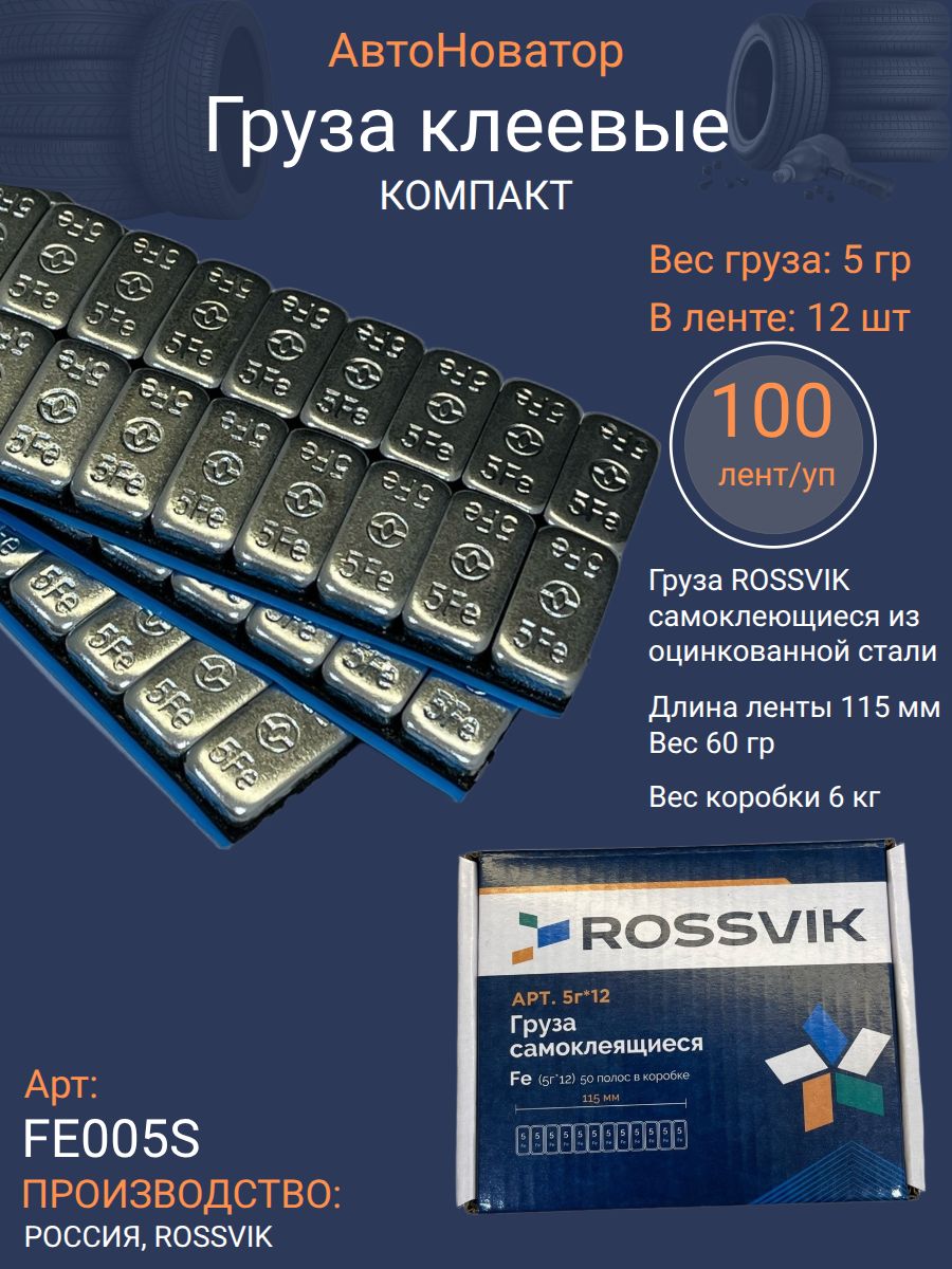 Грузики балансировочные самоклеющиеся "Fe" Компакт 60гр (100шт/кор.) синий скотч, 12*5гр