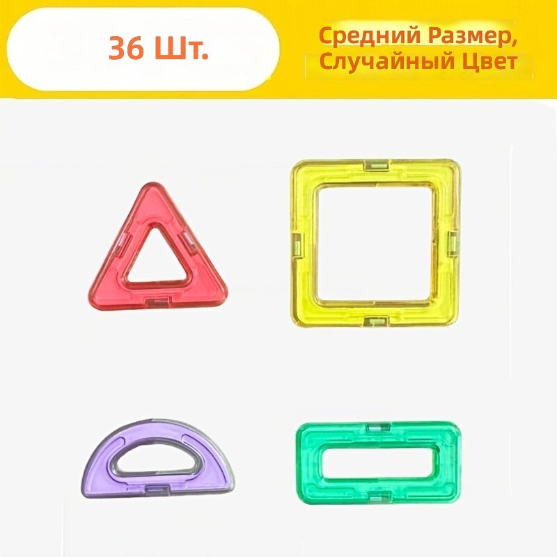 Магнитные строительные блоки для детей, 36 шт, обучающая игрушка