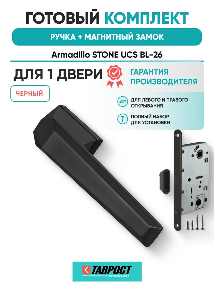 Ручка дверная STONE BL-26 с Магнитным замком