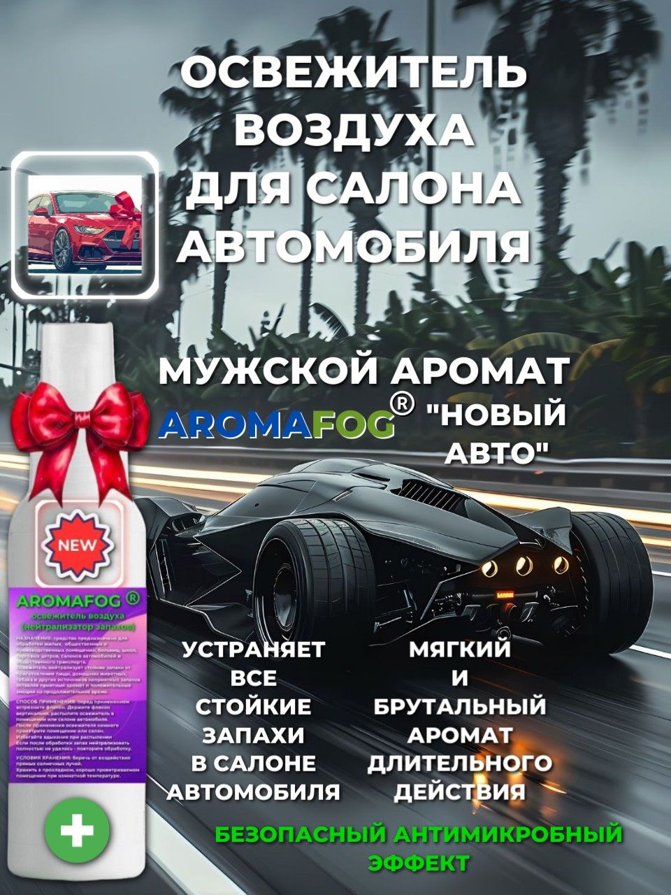Ароматизатор для автомобиля AROMAFOG. Аромат Новый Авто