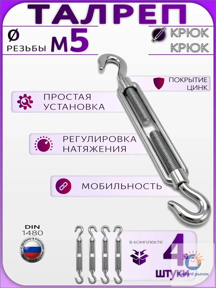 Талреп М5 (4шт), натяжитель крюк-крюк, стальной для троса, оцинкованный