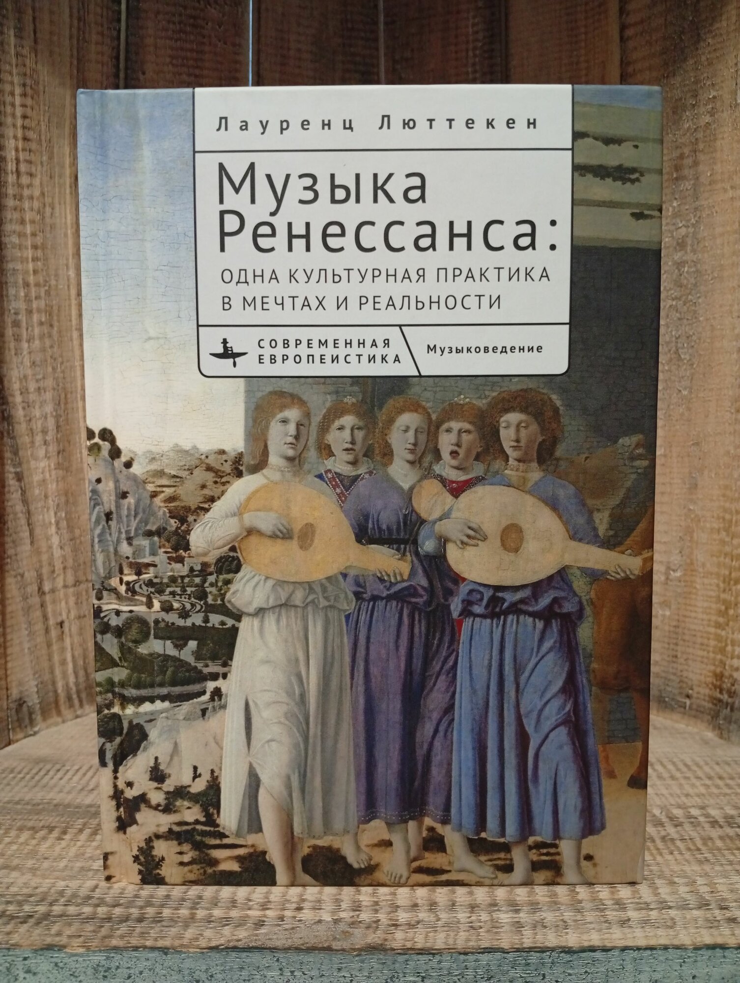 Музыка Ренессанса. Мечты и жизнь одной культурной практики.