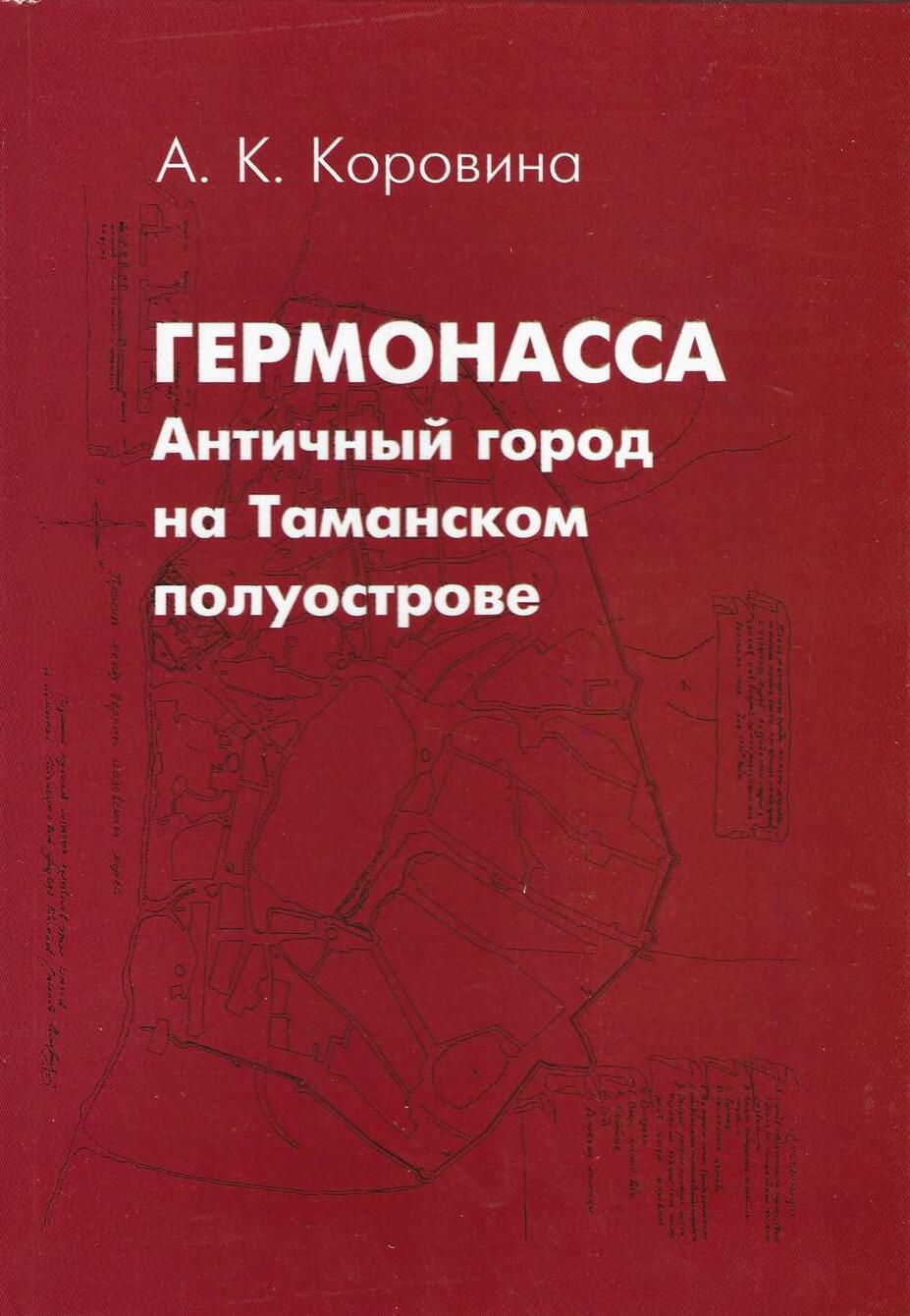 Гермонасса. Античный город на Таманском полуострове